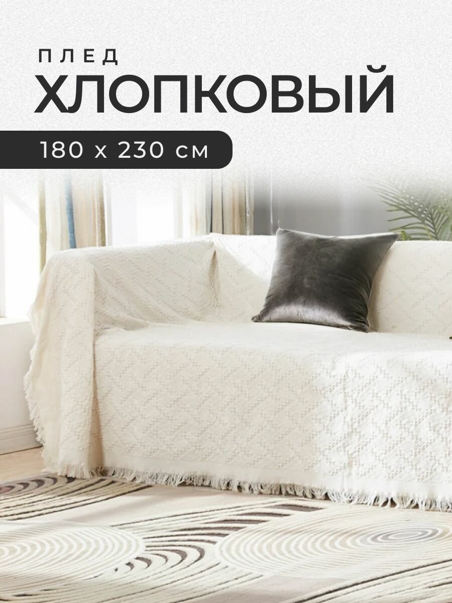 Плед 2 , Хлопок, Полиэстер, 220 см х 180 см