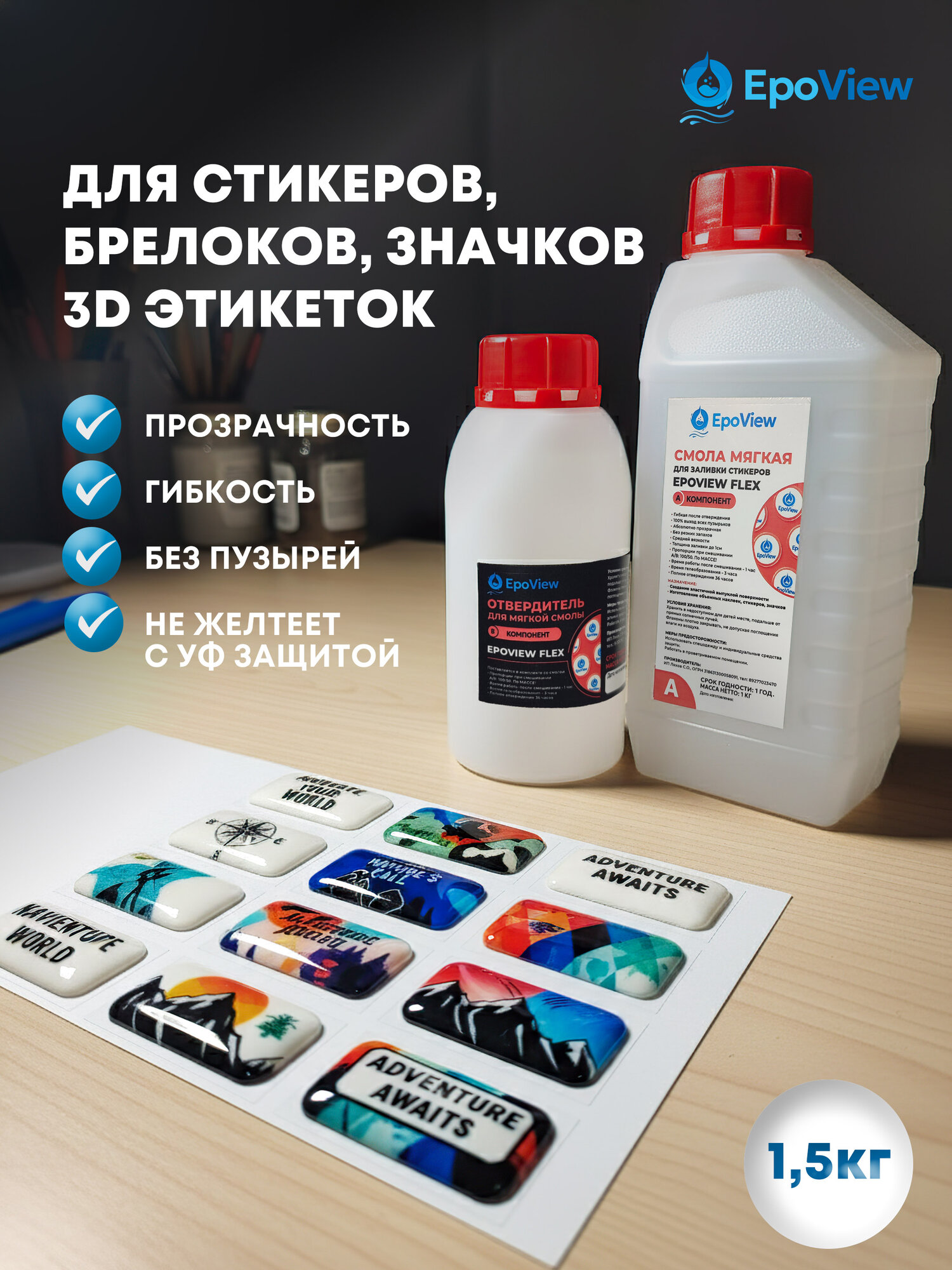 Смола мягкая 1,5кг EpoView FLEX для заливки стикеров, наклеек, магнитов