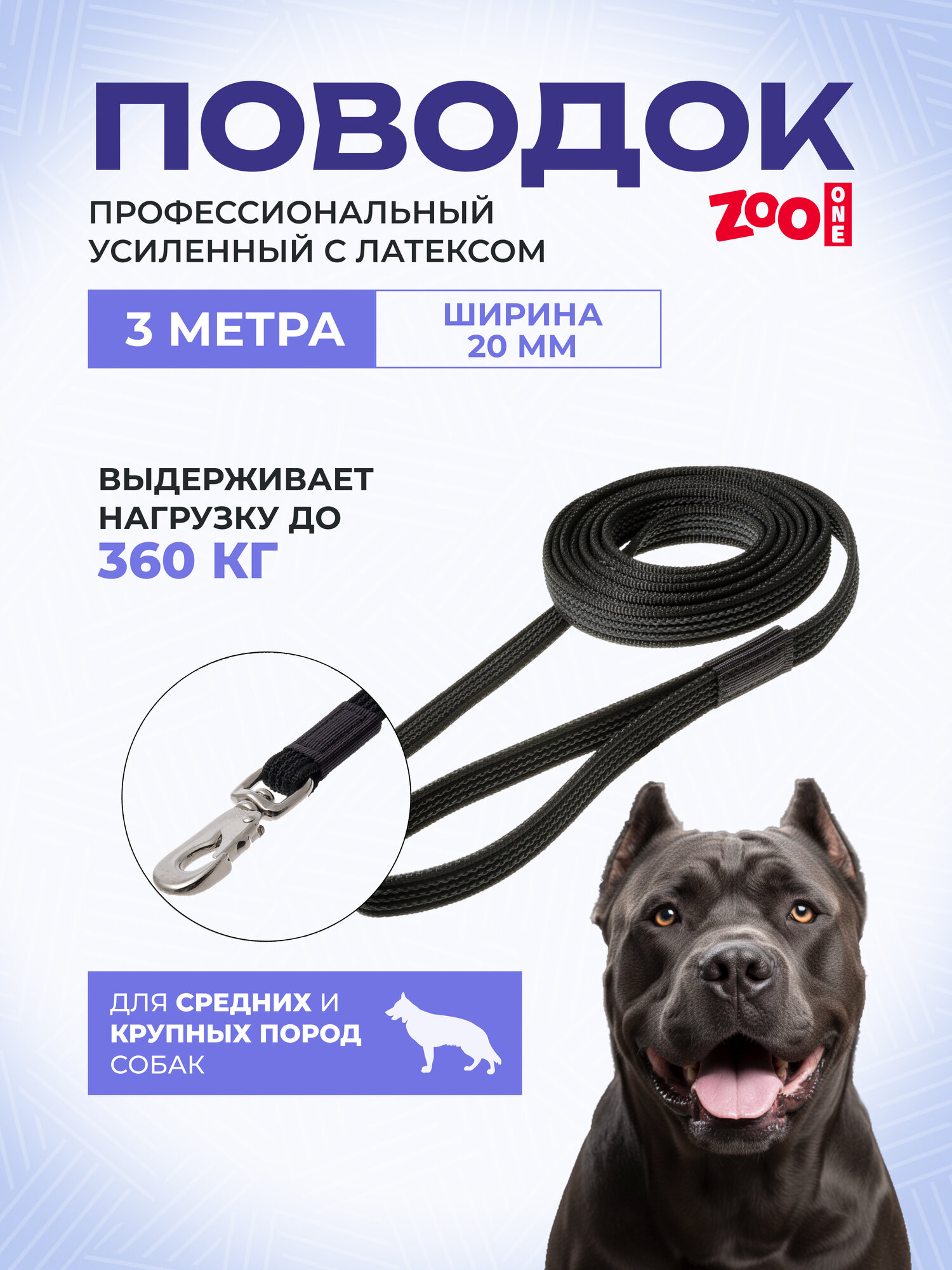 Поводок для собак усиленный профессиональный с латексом ZOOONE, с быстронакидным карабином, ширина 20 мм, длина 3 м