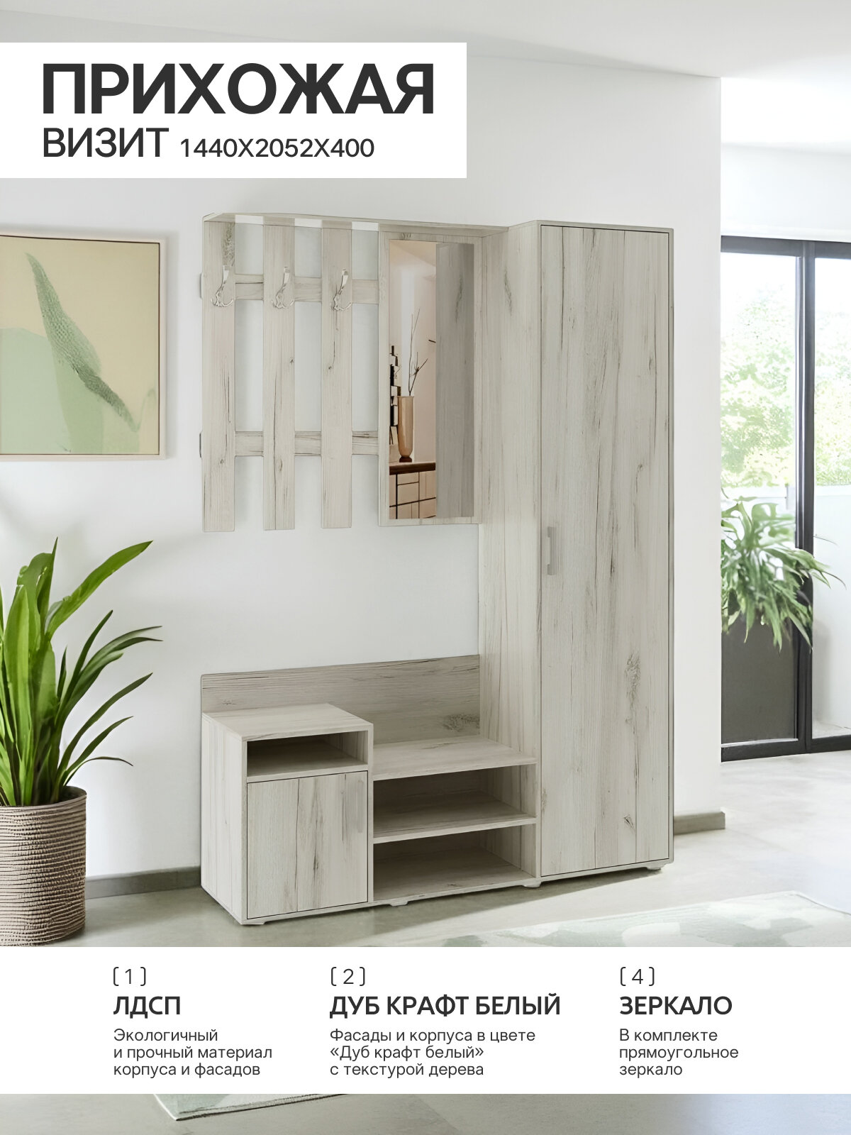Прихожая "Визит", 1440×2052×400 мм, (Дуб Крафт Белый/Дуб Крафт Белый), МИФ