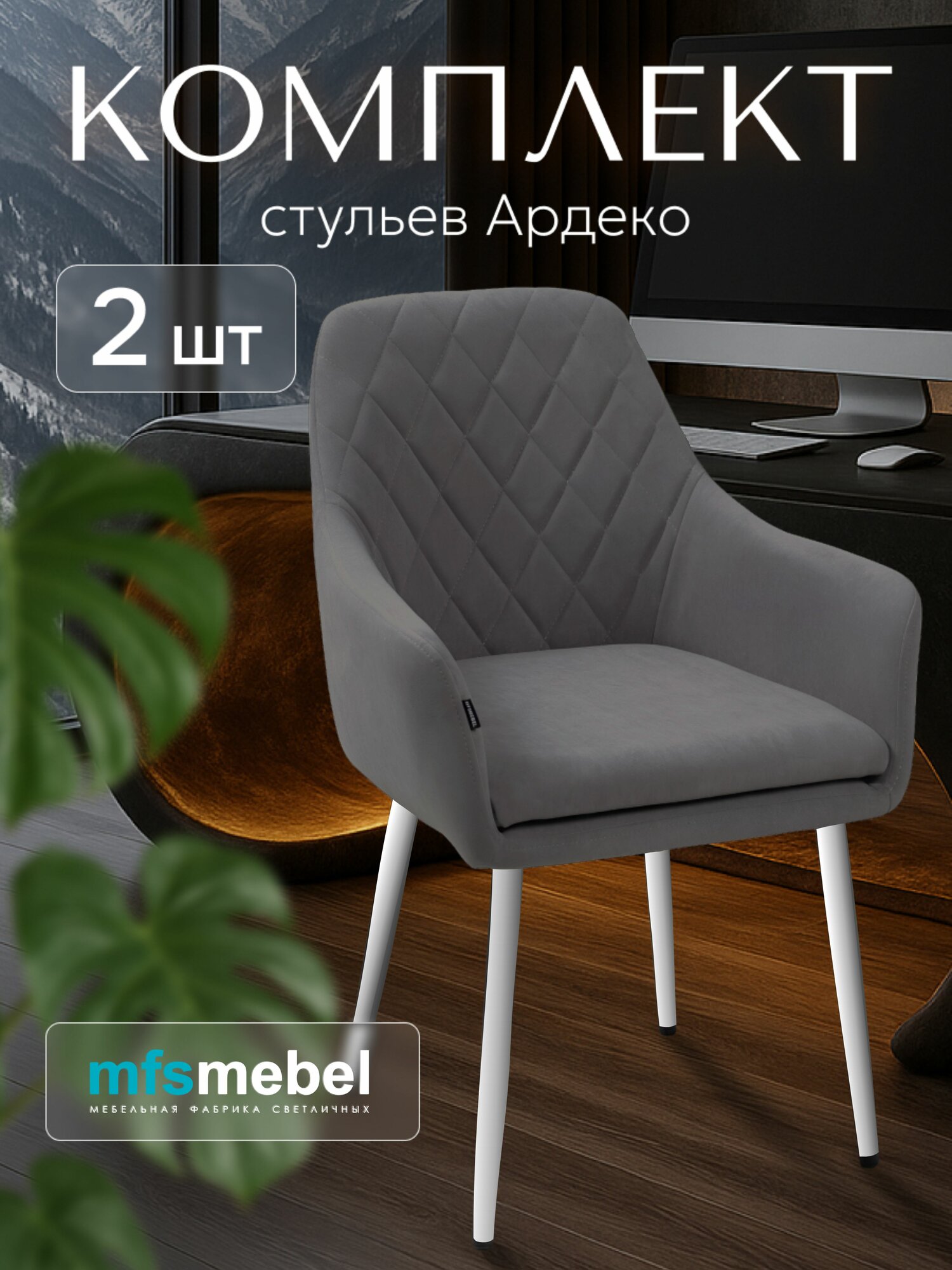 Комплект стульев для кухни Ар-Деко темно-серый с белыми ногами, стулья кухонные 2 штуки