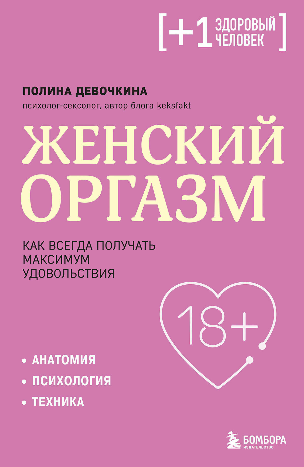 Книга "Женский оргазм. Как всегда получать максимум удовольствия", автор Девочкина П. В, издательство бомбора