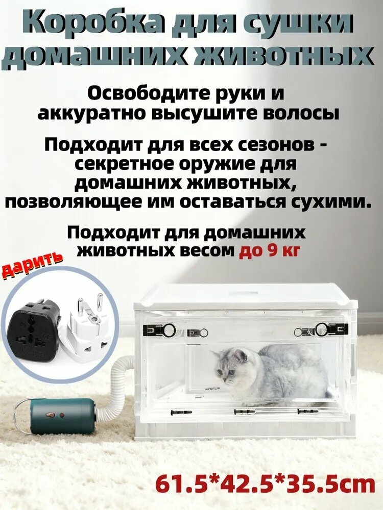 Переносной сушильный бокс для домашних животных: компактный фен для кошек и собак с прозрачной дверцей