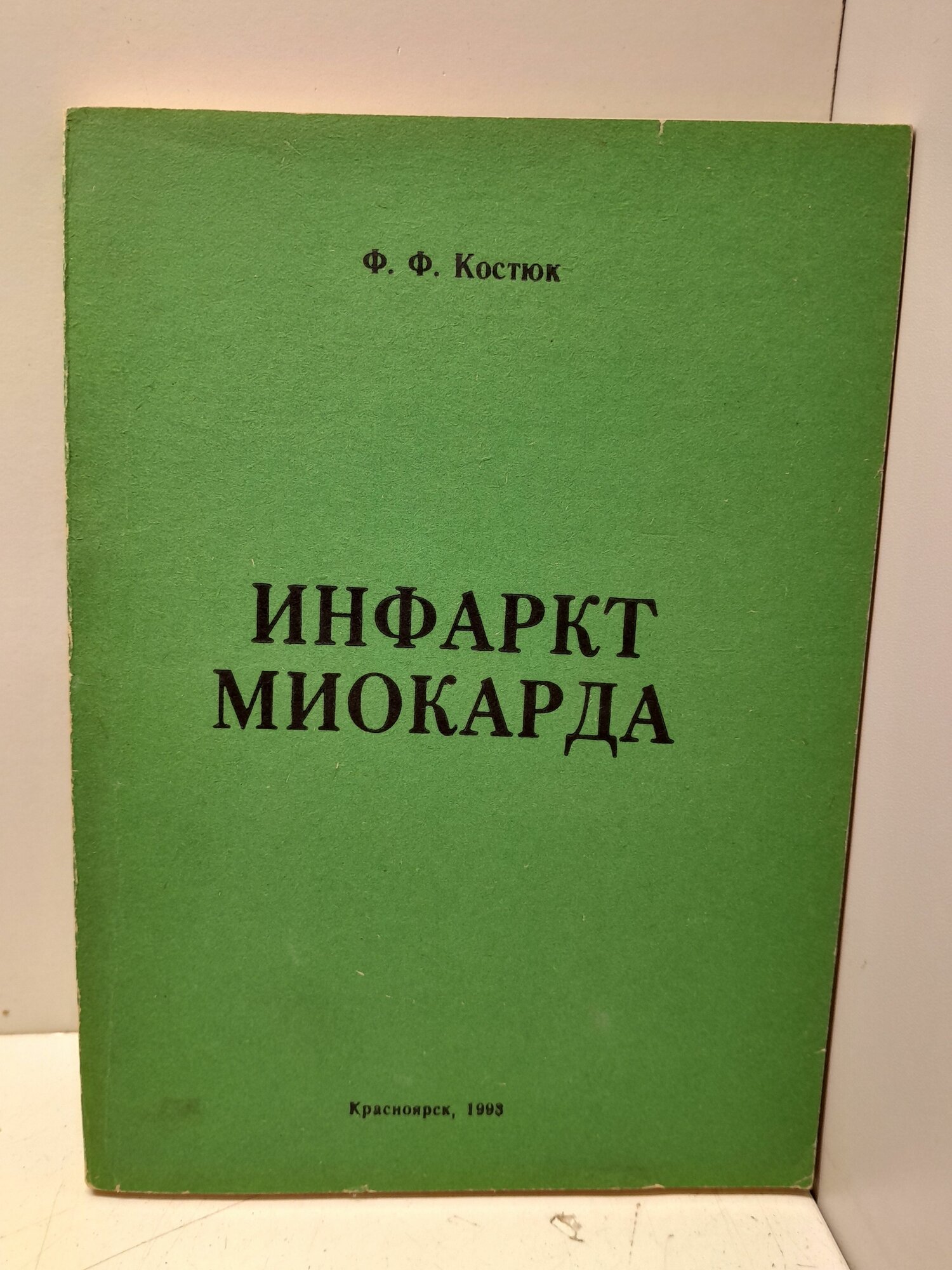Инфаркт миокарда / Ф. Ф. Костюк