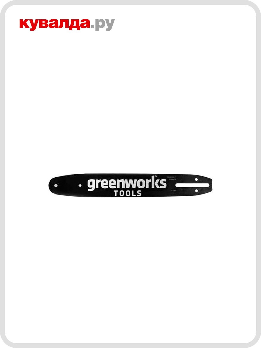 Шина для цепной пилы GREENWORKS 2 947 207 25 см.