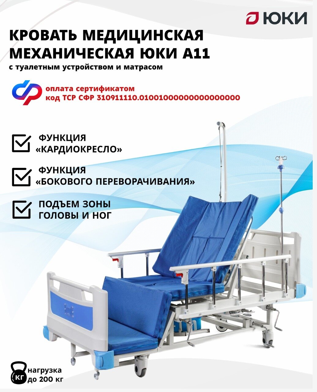 Кровать для лежачих больных медицинская механическая ЮКИ А-11, с туалетным устройством, с матрасом