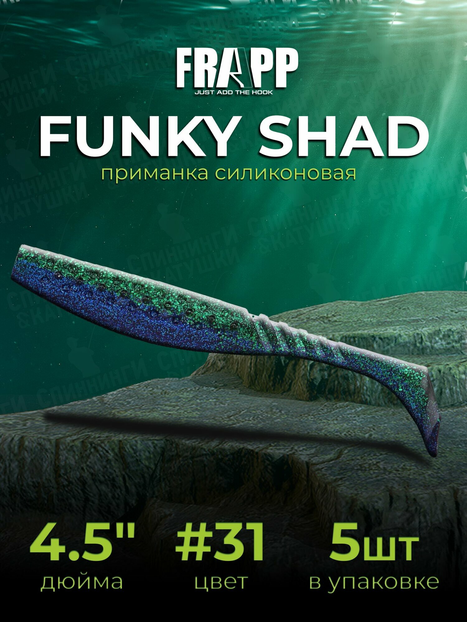 Силиконовая приманка Frapp Funky Shad 4,5" #31