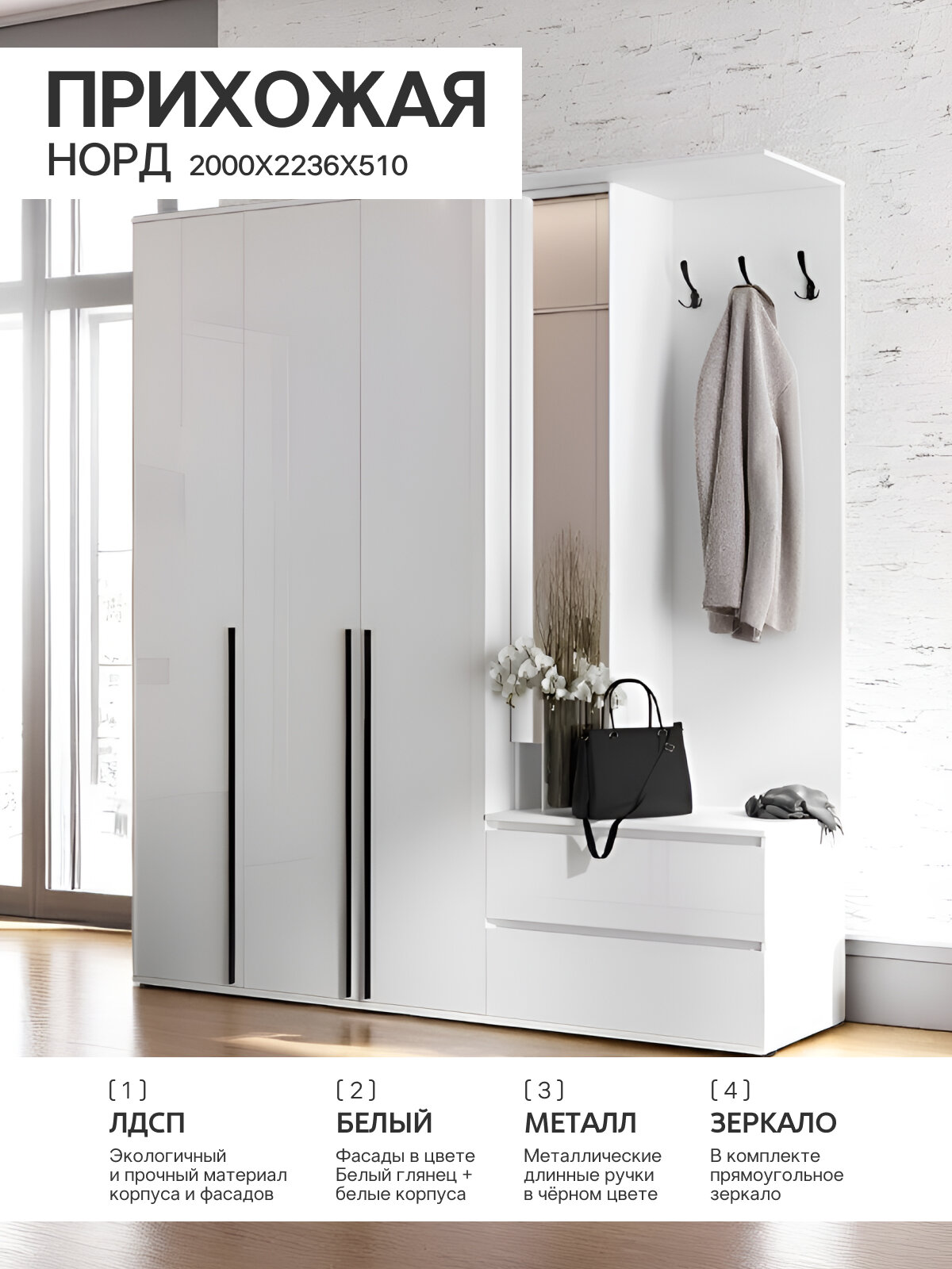 Прихожая Норд + Норд Шкаф 3-х ств. (Белый/Белый Глянец холодный) (МИФ)