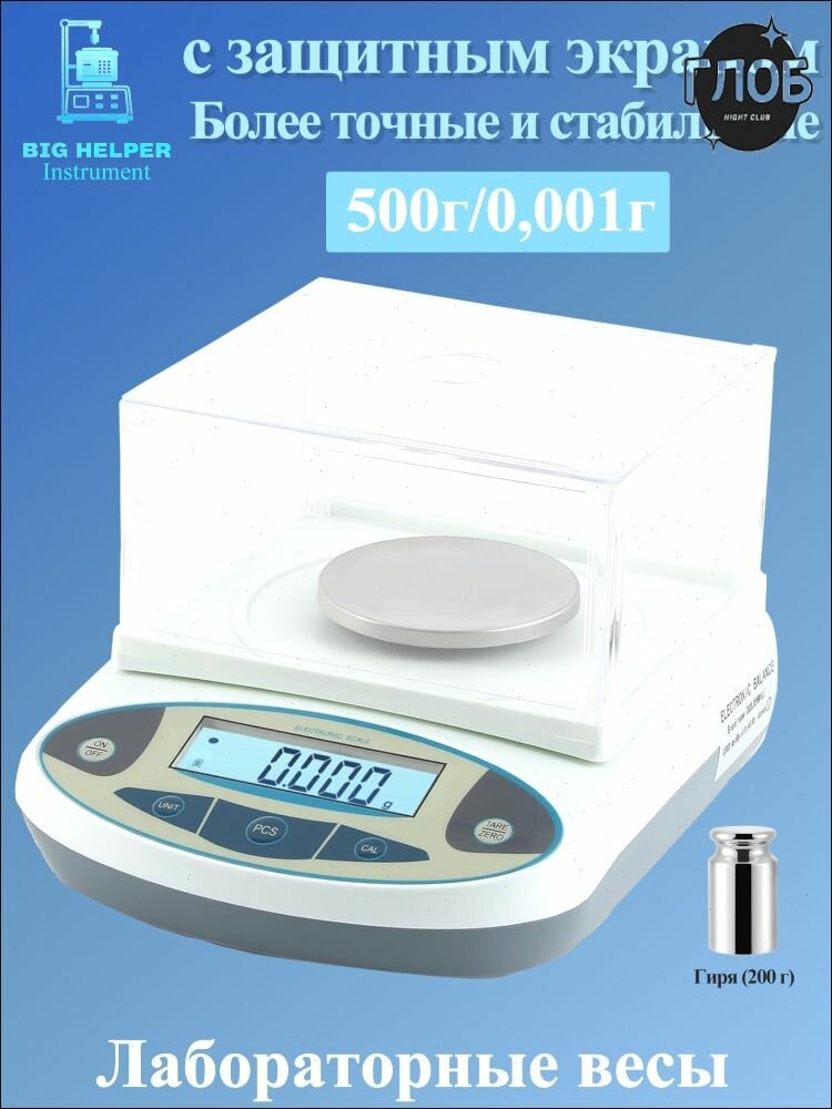 Весы лабораторные 0.001г электронные высокоточные ювелирные 500г./0,001 г.