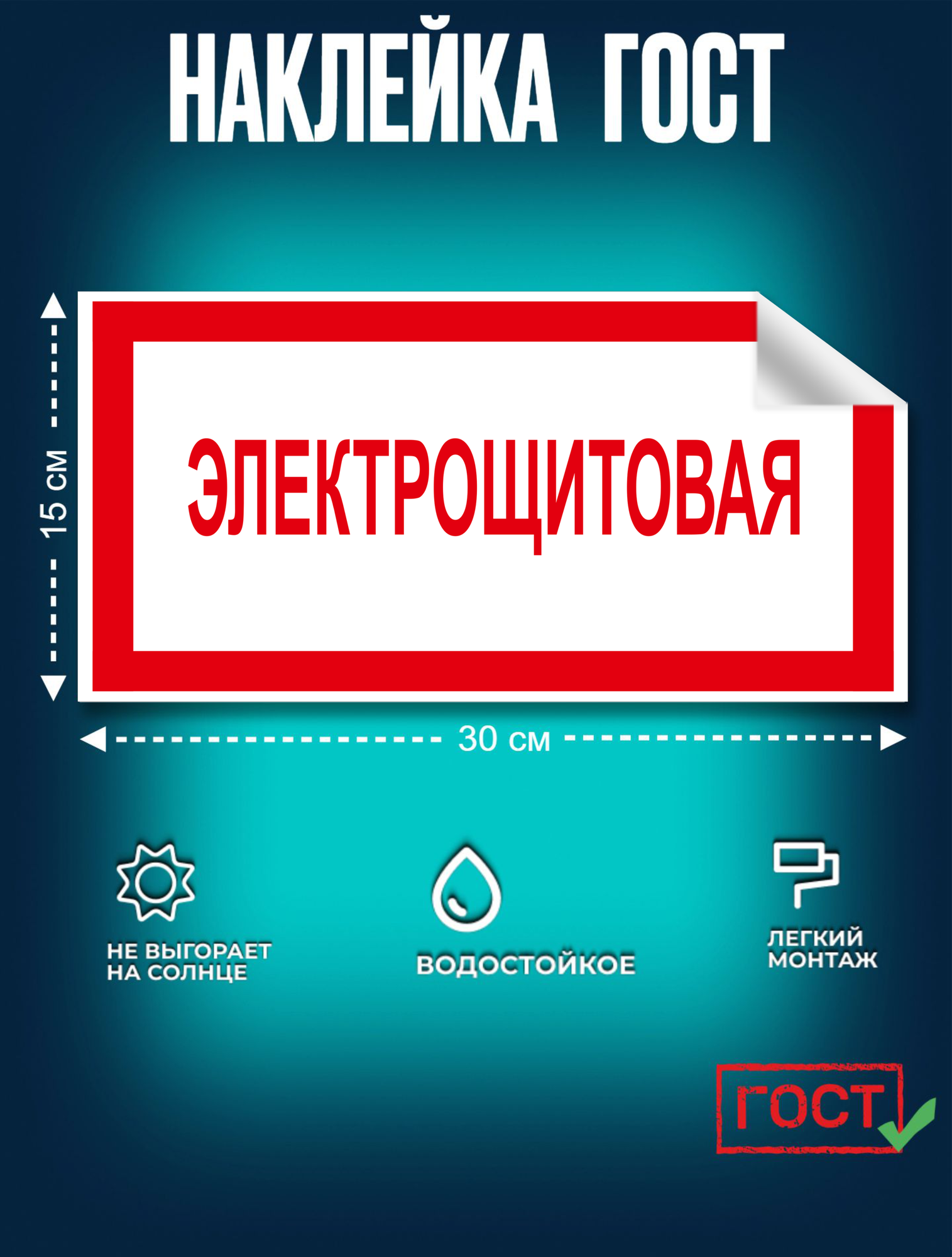 ГОСТ наклейка, Электрощитовая, 150х300 мм, Сити Бланк