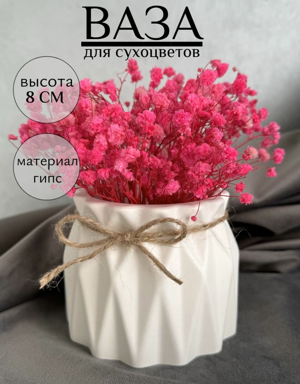 Ваза для сухоцветов, ручная работа, гипс, белая, высота 8 см