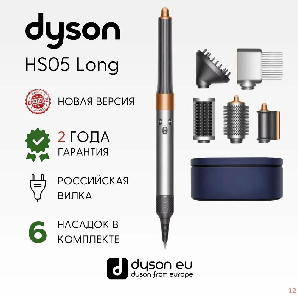 Стайлер Airwrap Complete Long HS05 EU Nickel/Copper