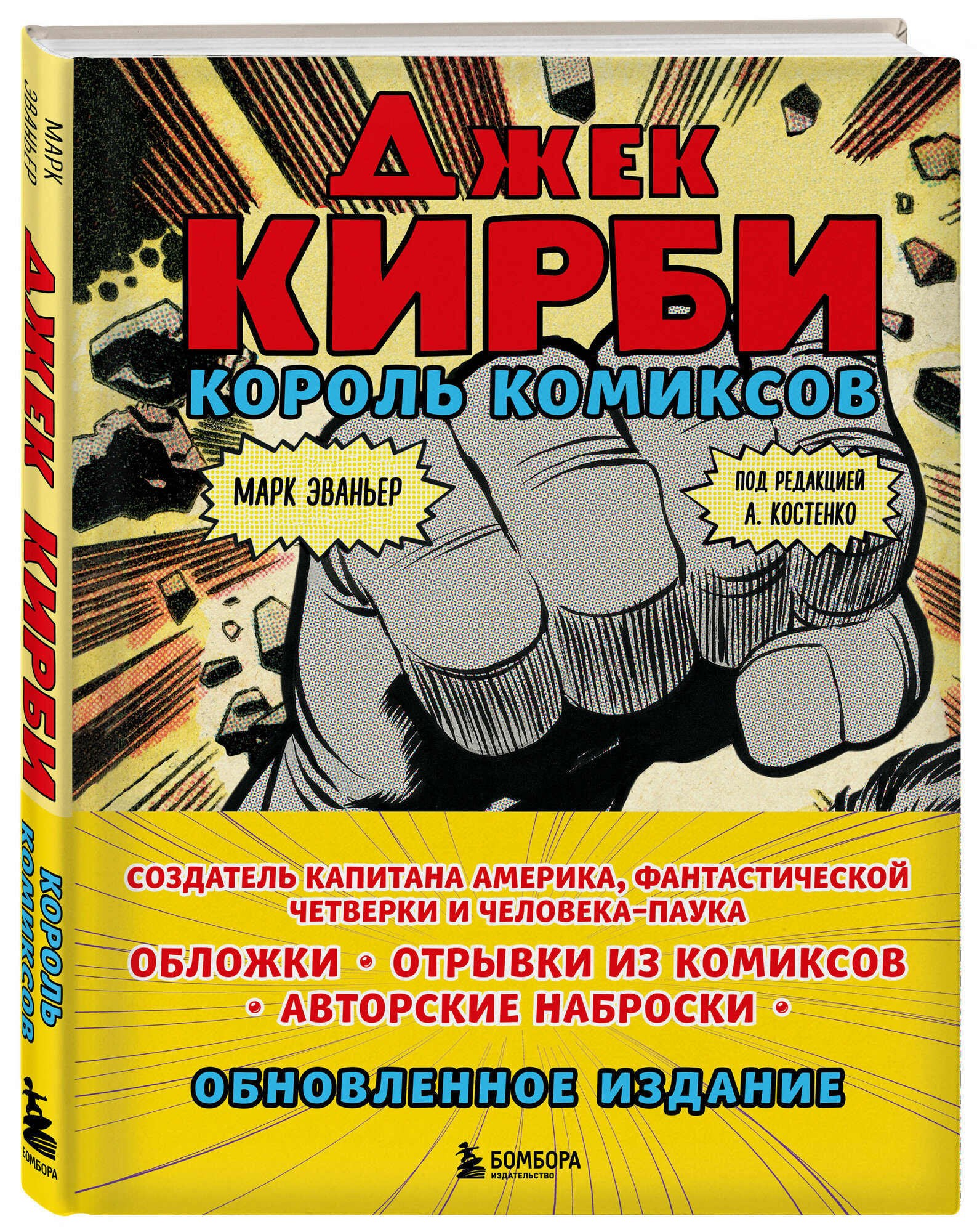 Эваньер М. Джек Кирби. Король комиксов (новый перевод)