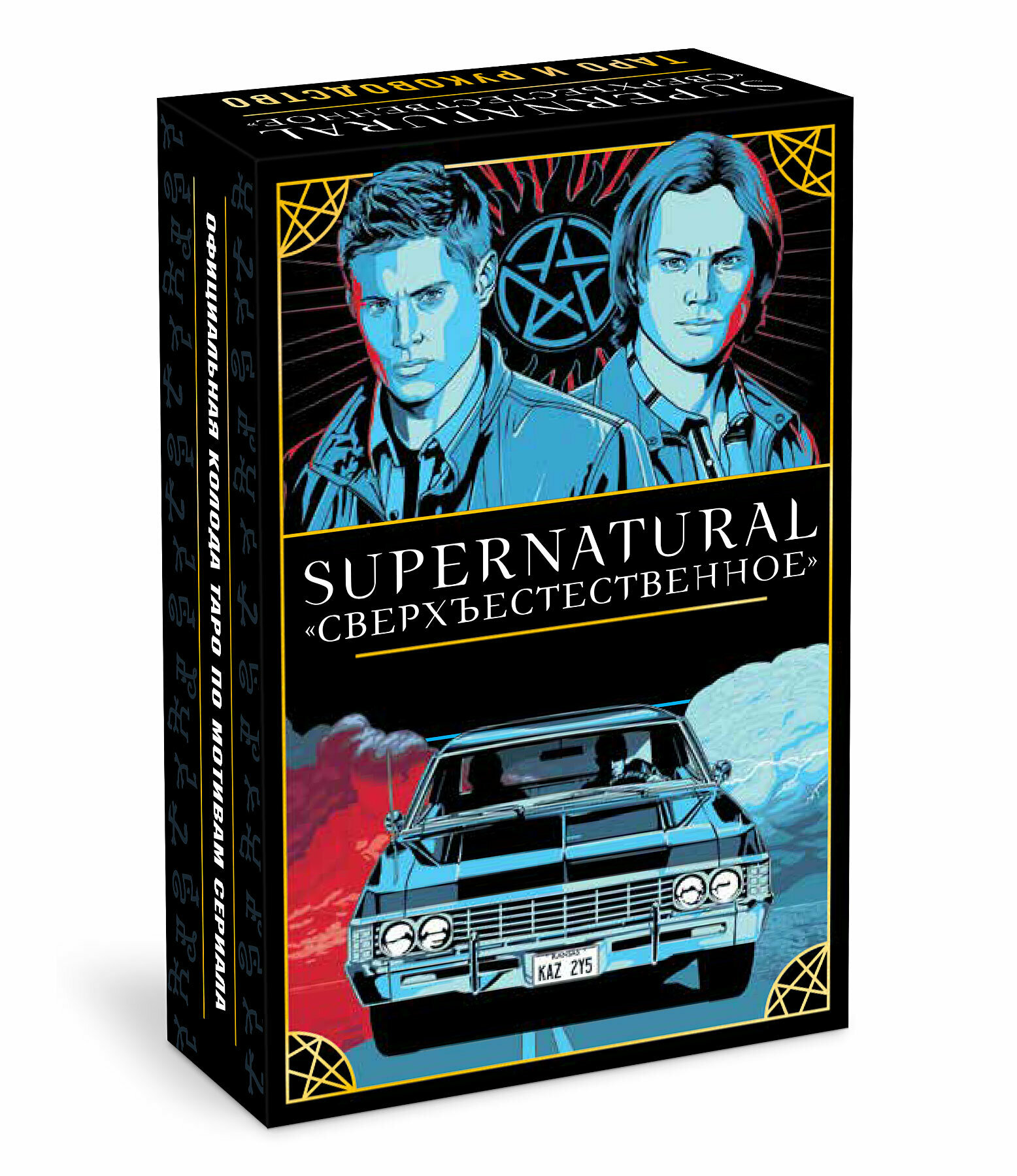 Минерва Сигел, художник Мэттью Скифф. Supernatural. «Сверхъестественное». Таро и руководство