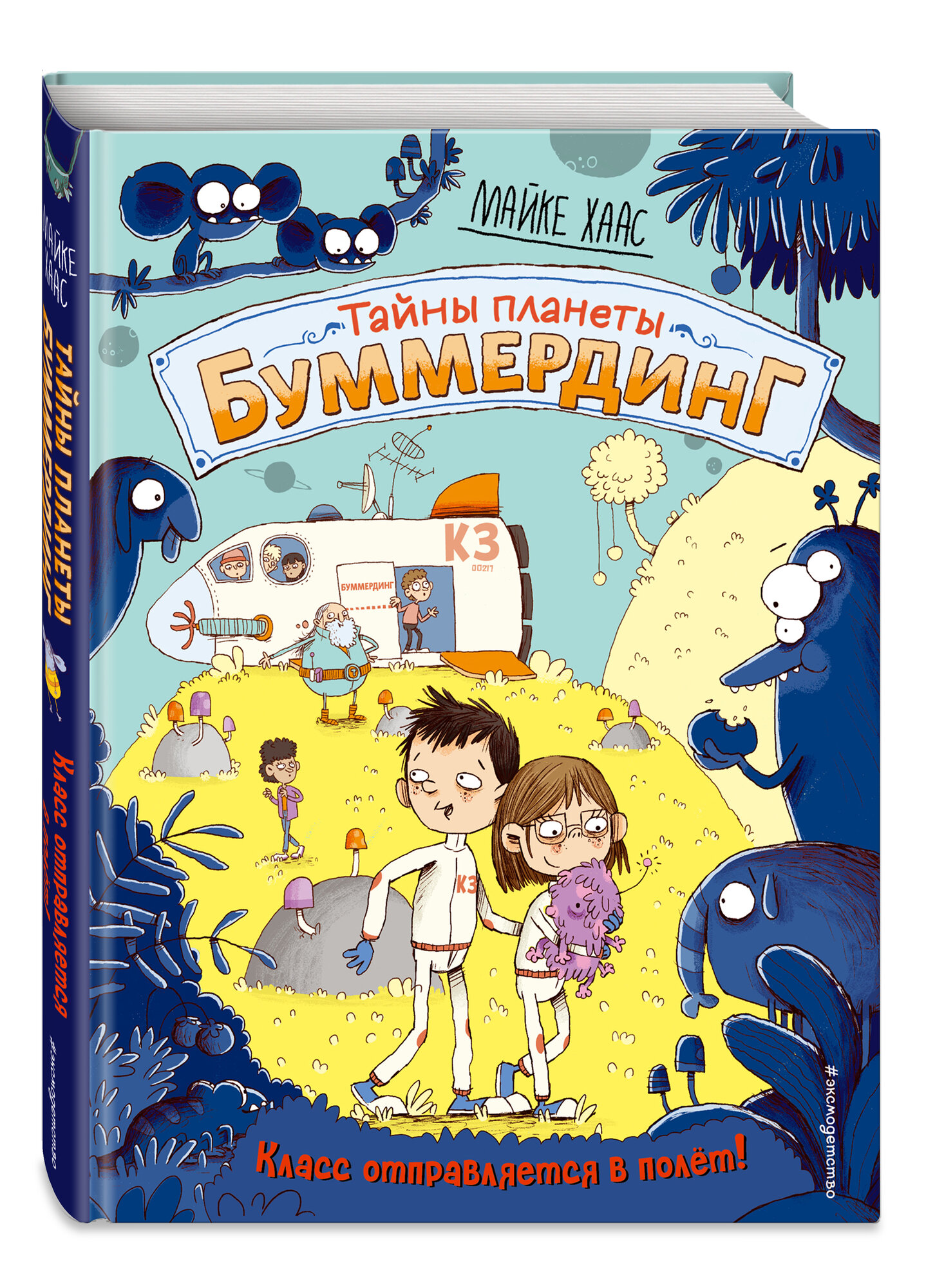 Хаас М. Класс отправляется в полет! (#2)