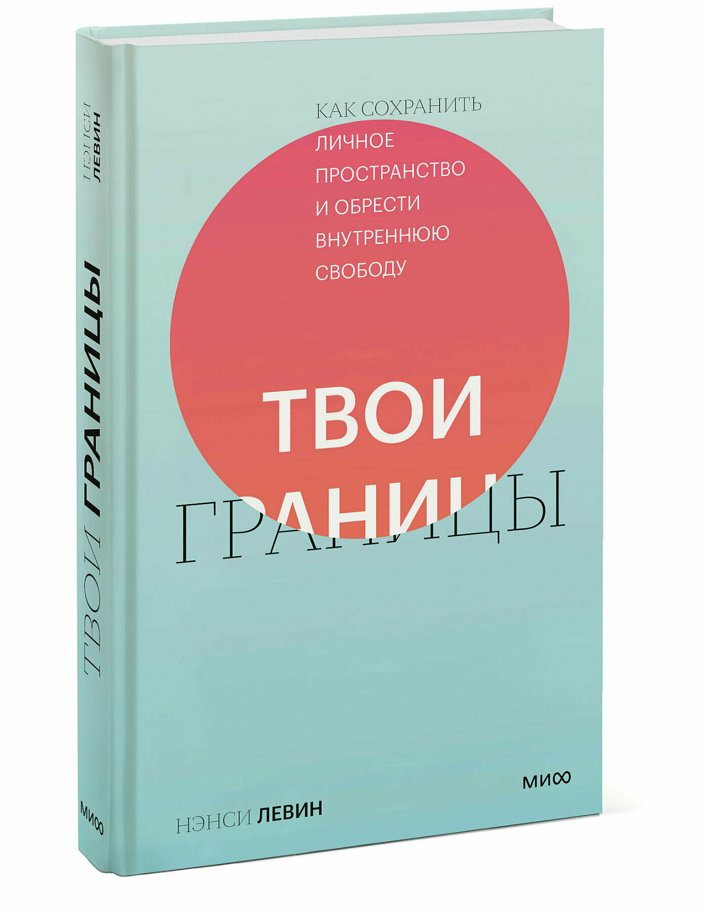 Нэнси Левин. Твои границы. Как сохранить личное пространство и обрести внутреннюю свободу