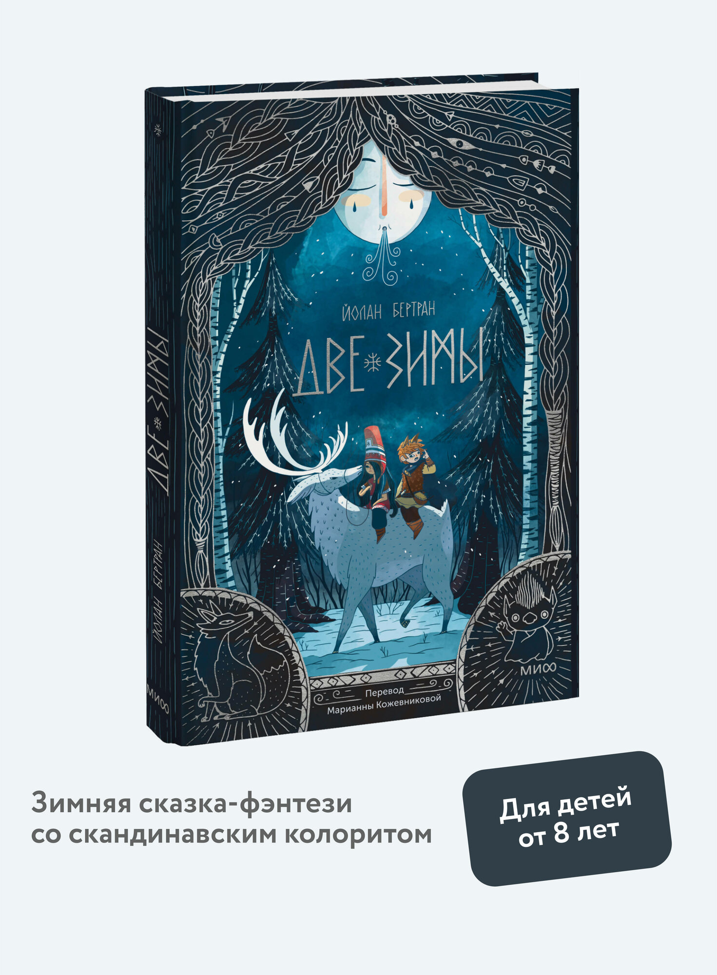 Йолан Бертран. Две зимы