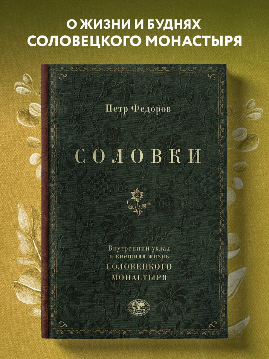 Федоров П. Ф. Соловки. Внутренний уклад и внешняя жизнь Соловецкого монастыря