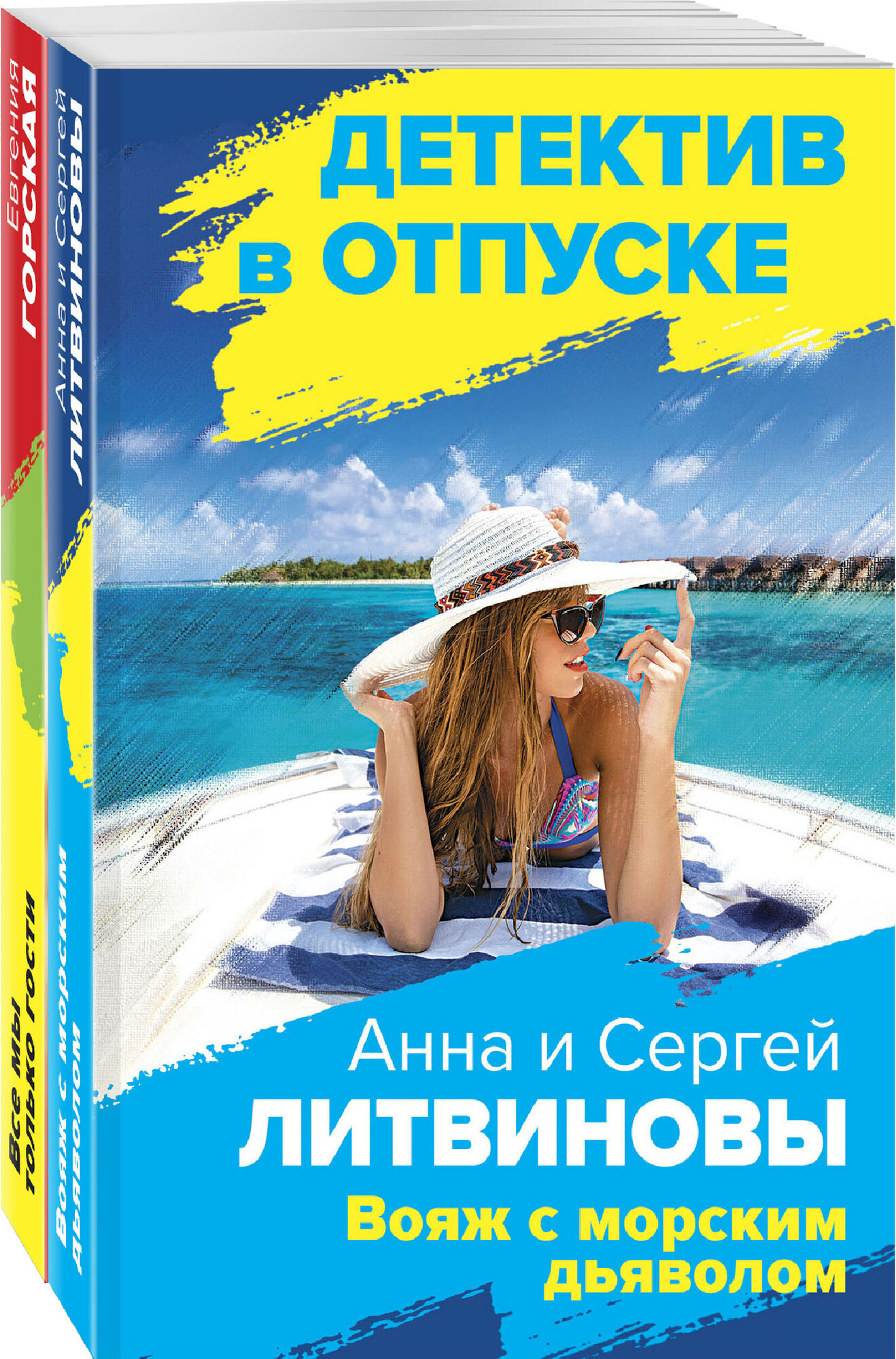 Литвинов С. В, Литвинова А. В, Горская Е. Комплект Расследования на отдыхе. Вояж с морским дьяволом+Все мы только гости