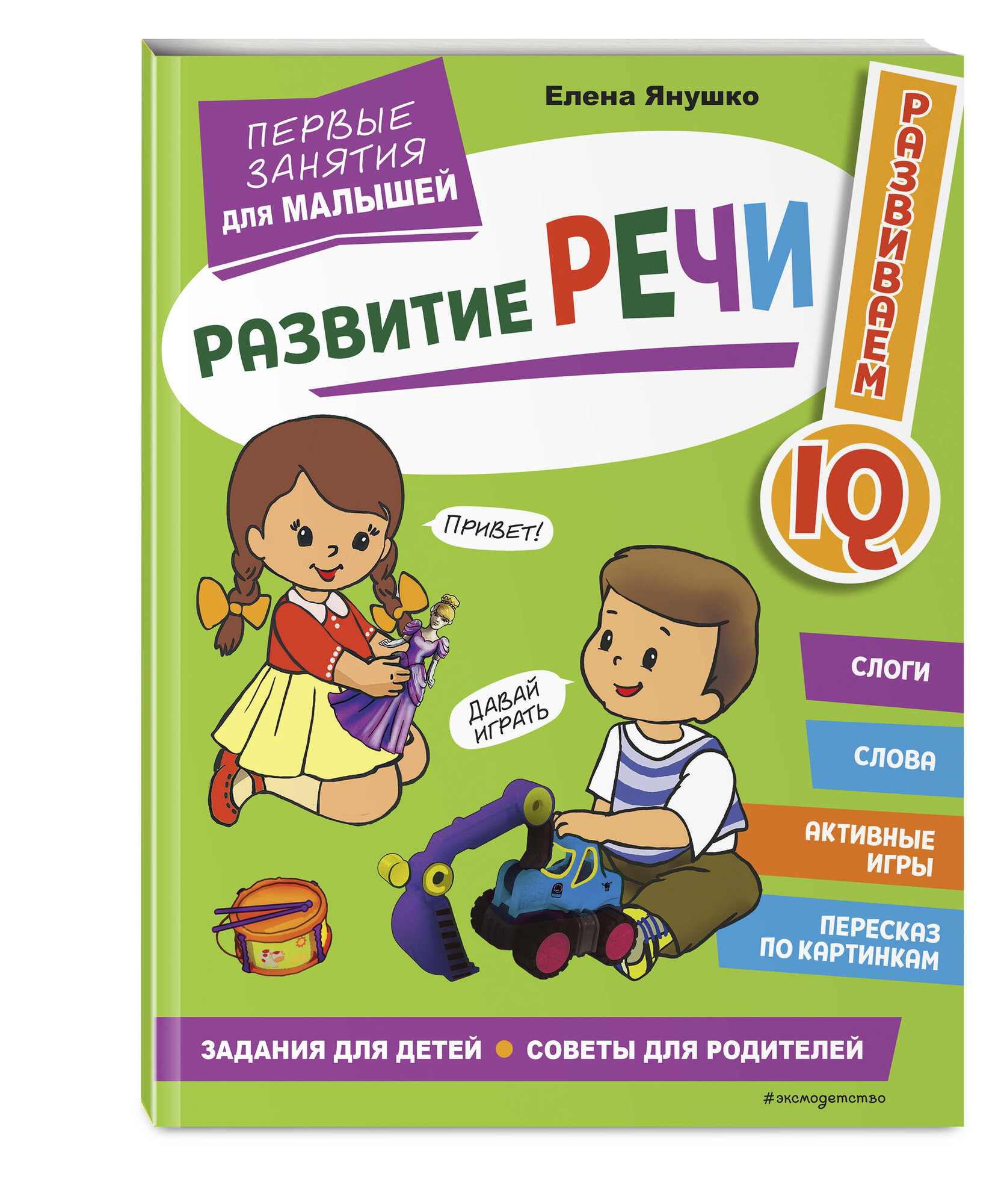 Янушко Е. А. Развитие речи. Первые занятия для малышей