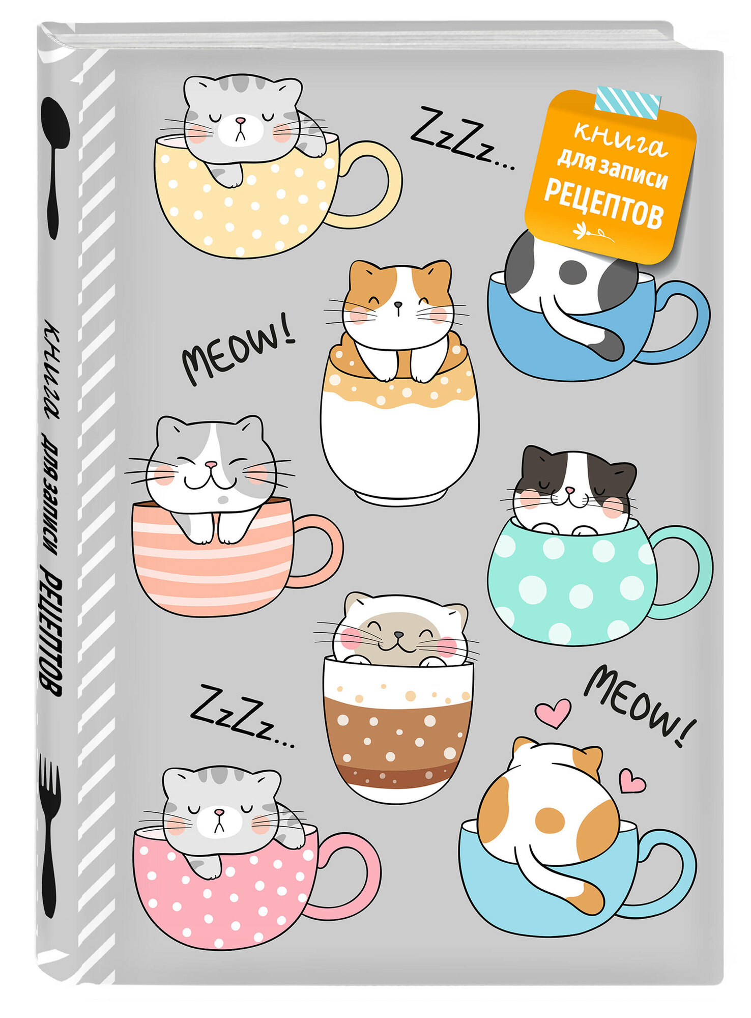 Книга для записи рецептов. Смешные коты