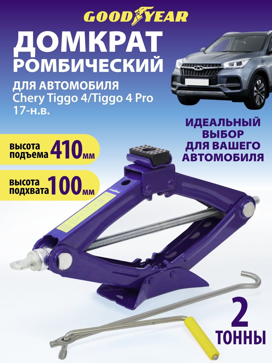 Домкрат автомобильный ромбический для Chery Tiggo 4 / Pro