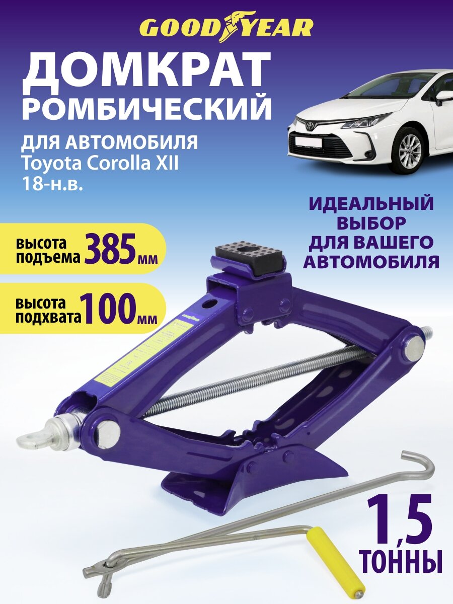Домкрат автомобильный ромбический для Toyota Corolla 7