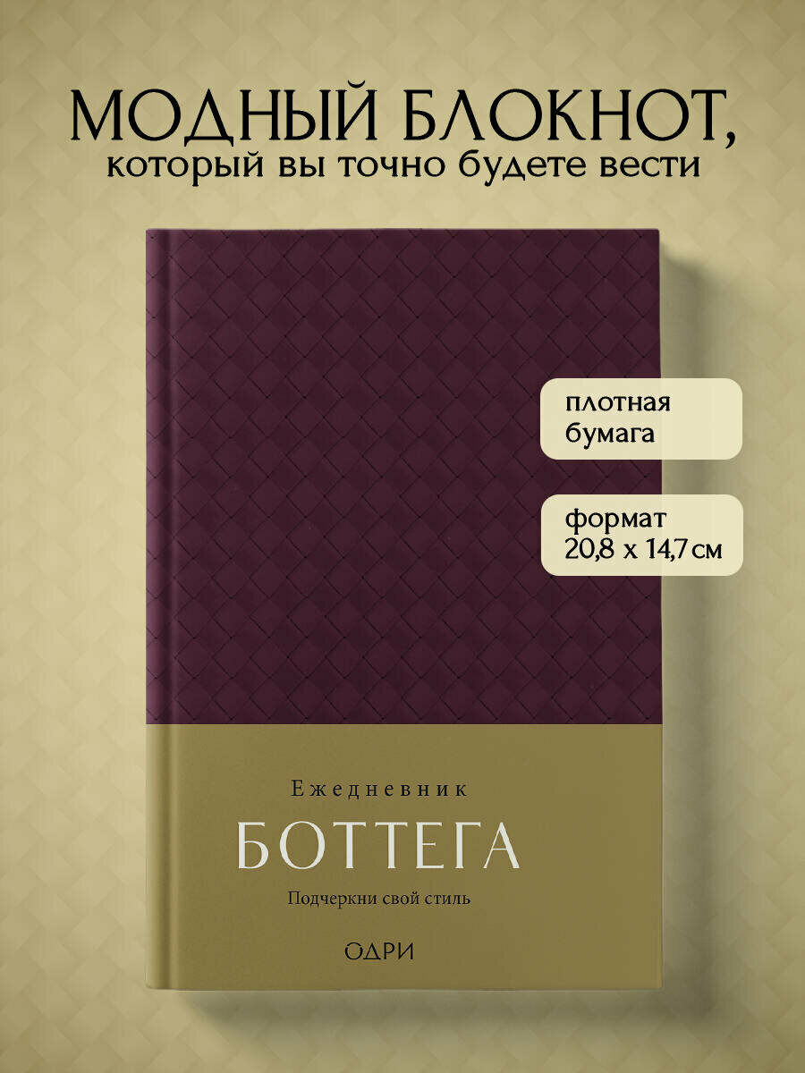 Ежедневник Боттега. Подчеркни свой стиль (пурпурный, недатированный)