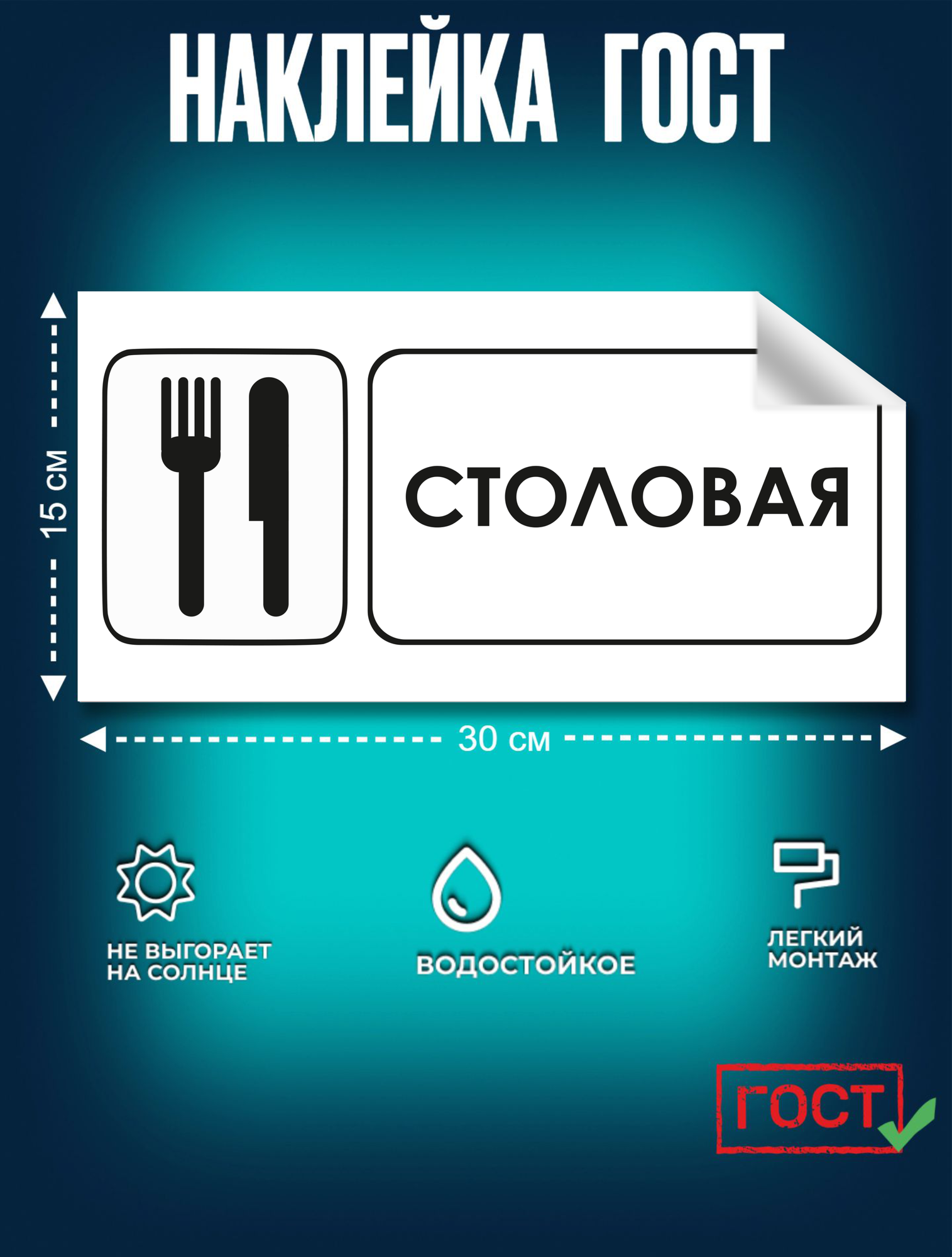 ГОСТ наклейка, для строительной площадки Столовая, 150х300 мм, Сити Бланк