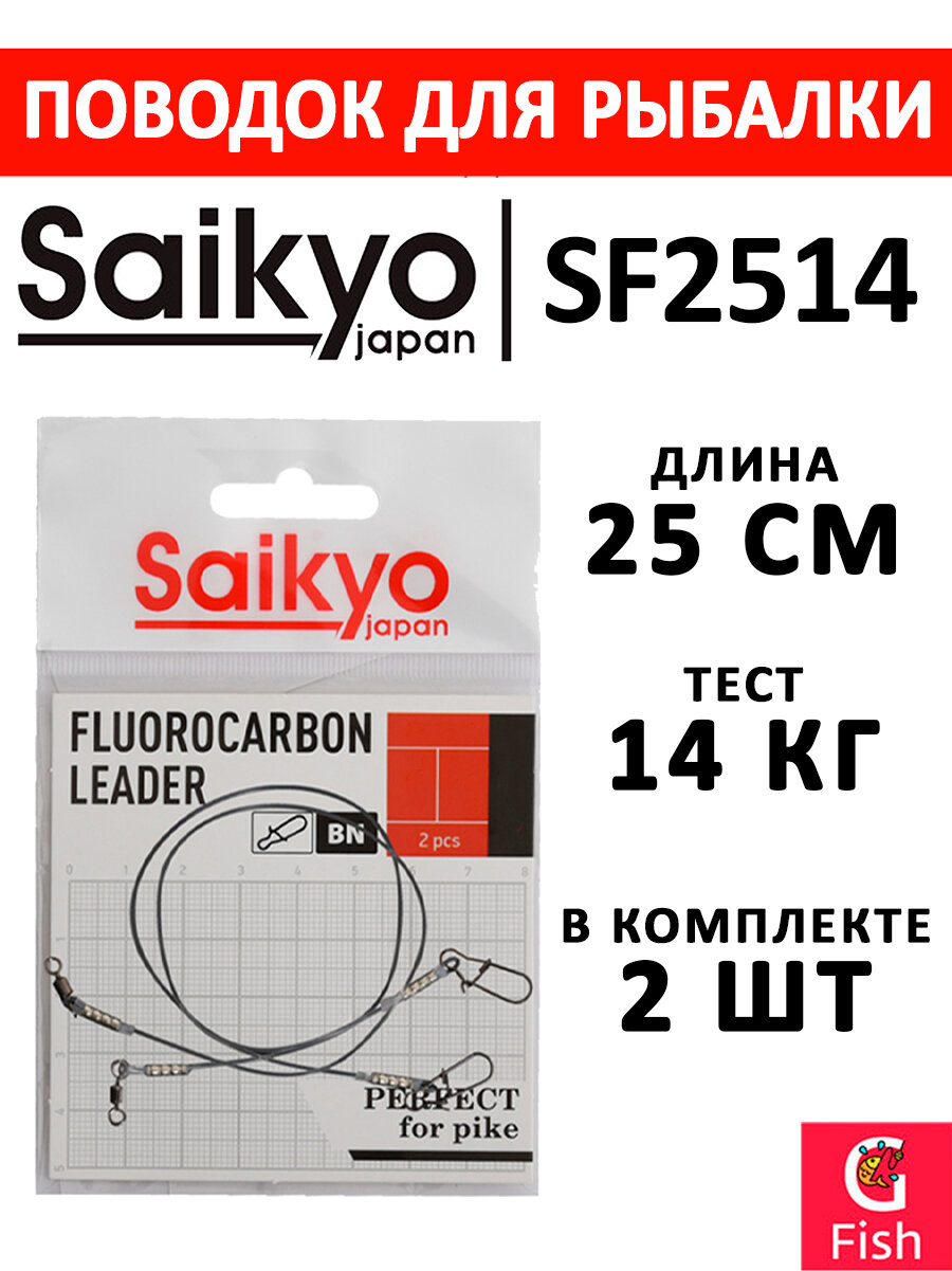 Поводок для рыбалки Saikyo FC Leader SF2514, 14кг/25см, 2 штуки в комплекте