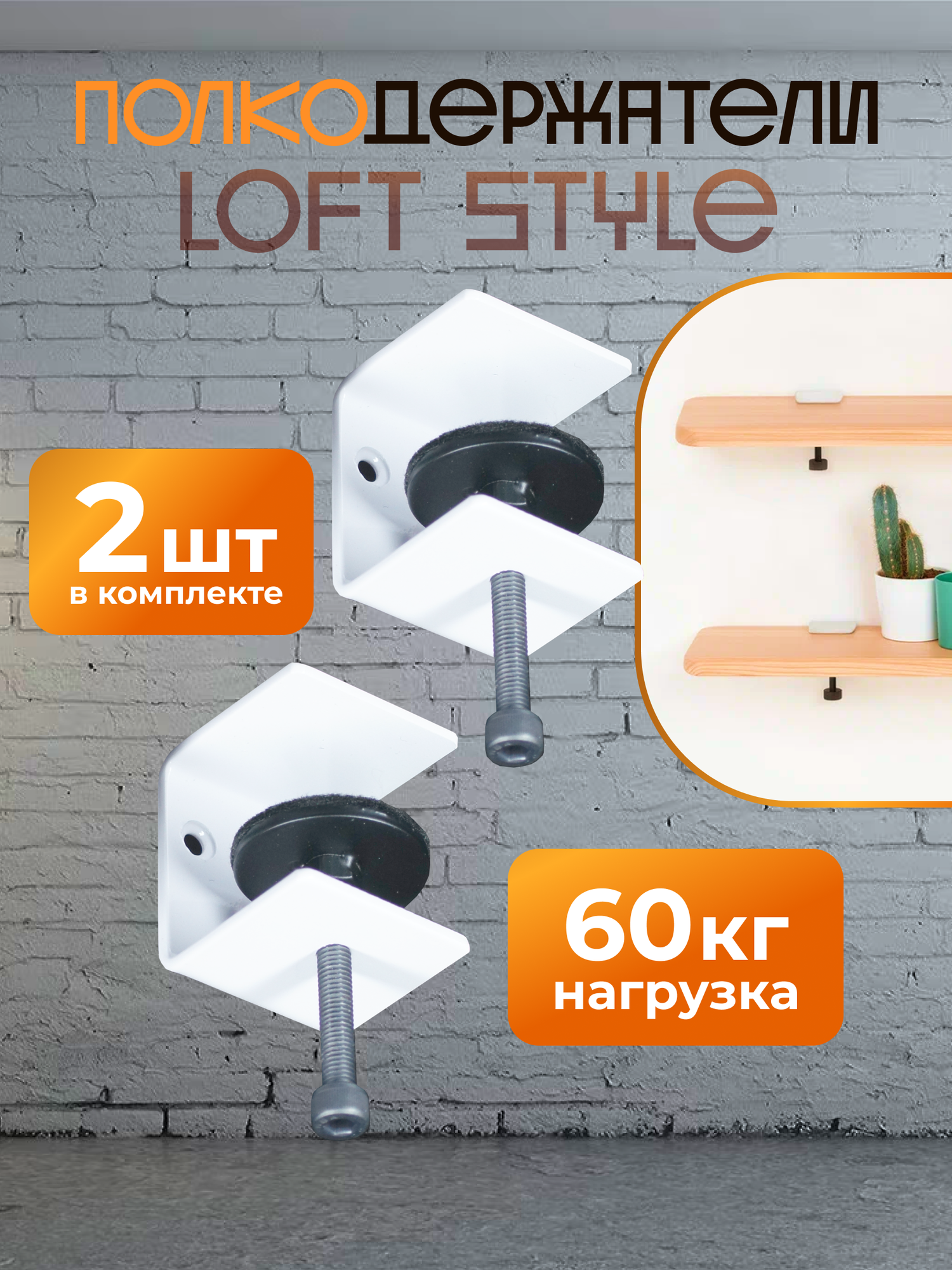 Кронштейн, Полкодержатели для полки на стену усиленный