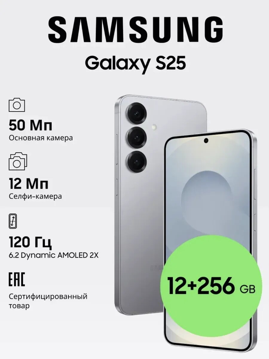 Samsung Galaxy S25 12/256Gb Silver 5G 6.2 Dynamic AMOLED 2X 120 Гц экран Android 15
