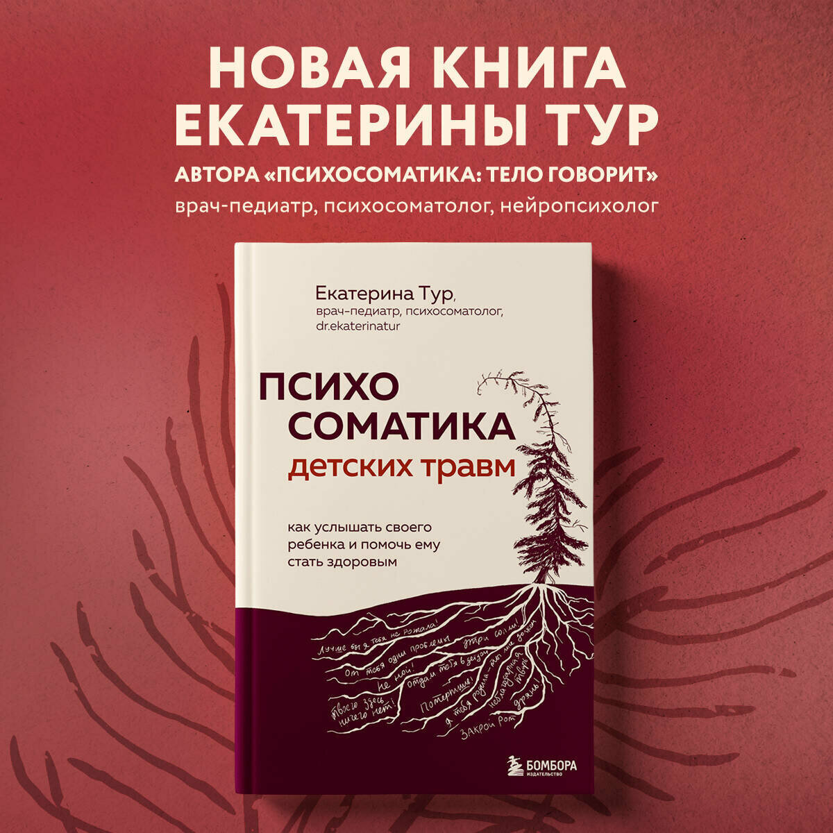 Тур Е. Ю. Психосоматика детских травм: как услышать своего ребенка и помочь ему стать здоровым
