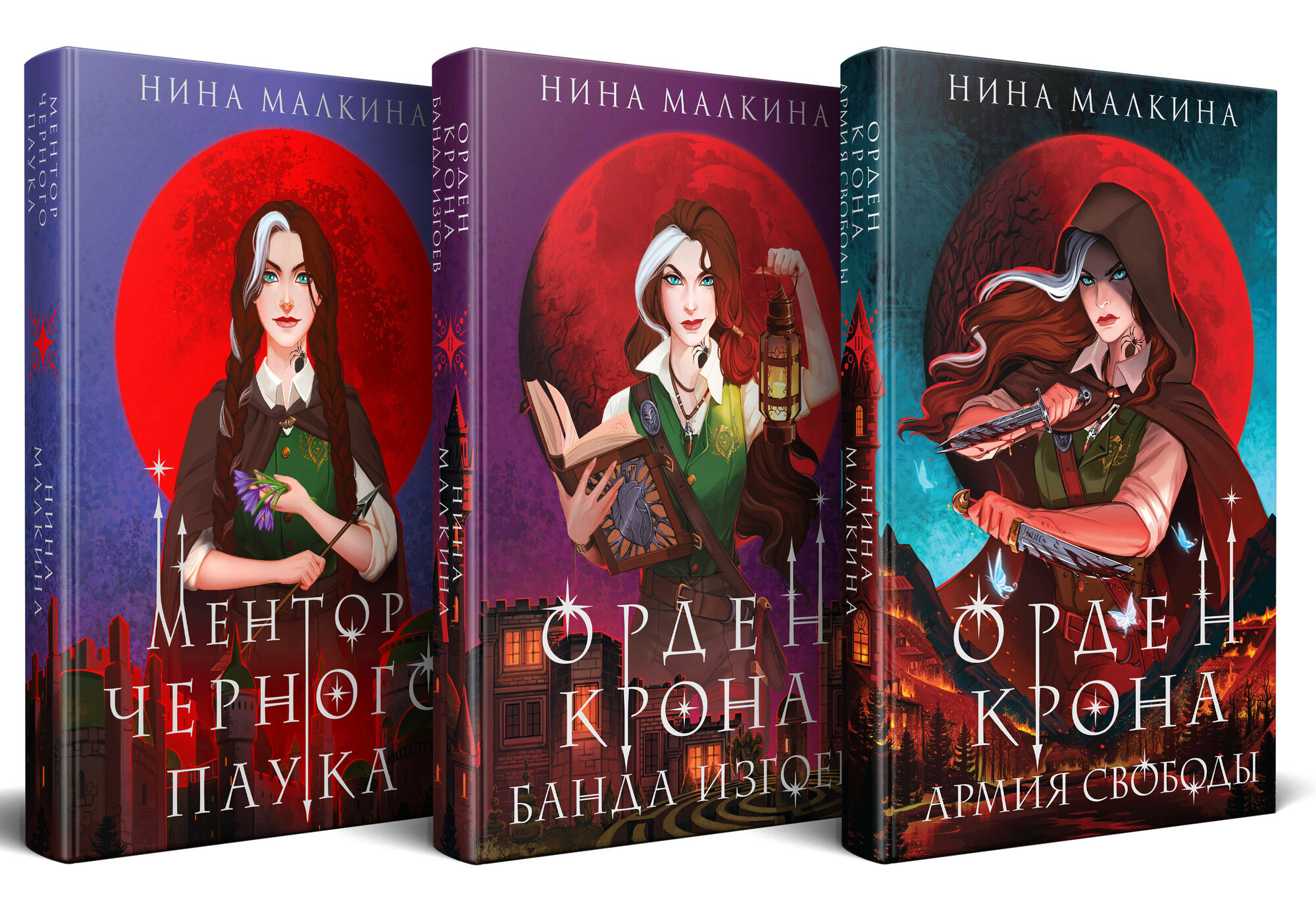 Малкина Н. Красные луны Квертинда 1-3 (комплект)