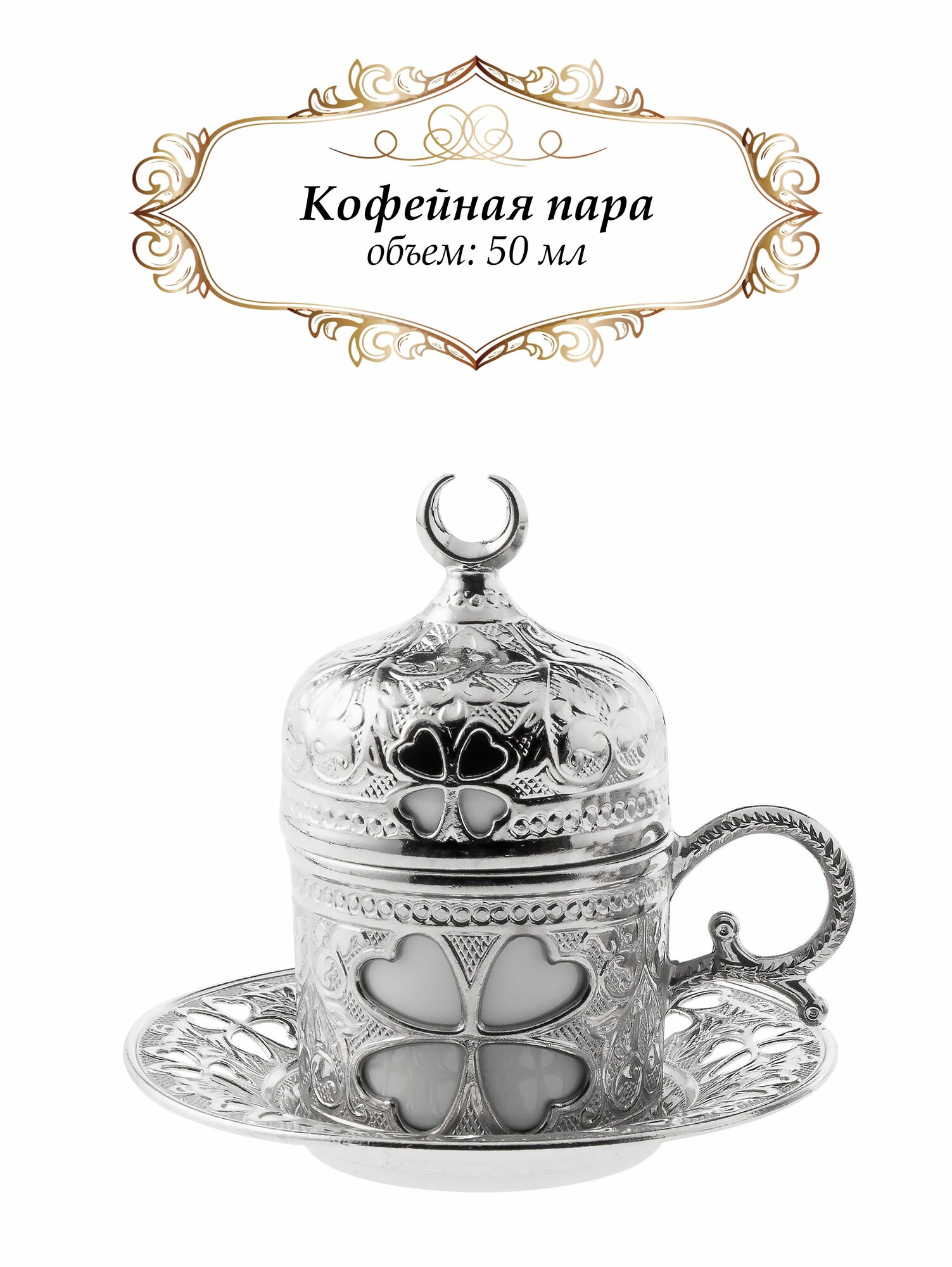 Турецкая кофейная чашка, "Sena", Silver Clover, кофейная пара на одну персону (4 предмета), 50мл. Турция