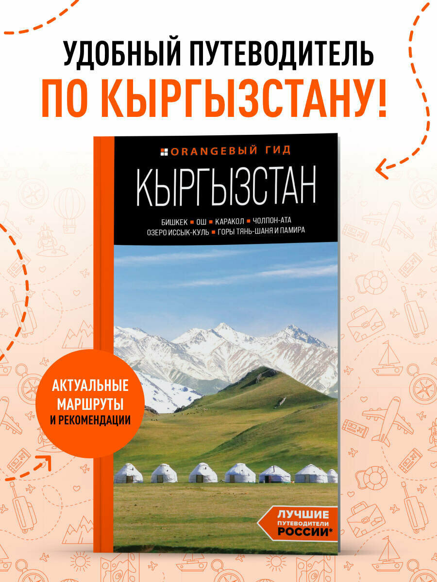 Ахметов Д. Р. Кыргызстан: Бишкек, Ош, Каракол, Чолпон-Ата, озеро Иссык-Куль, горы Тянь-Шаня и Памира: путеводитель