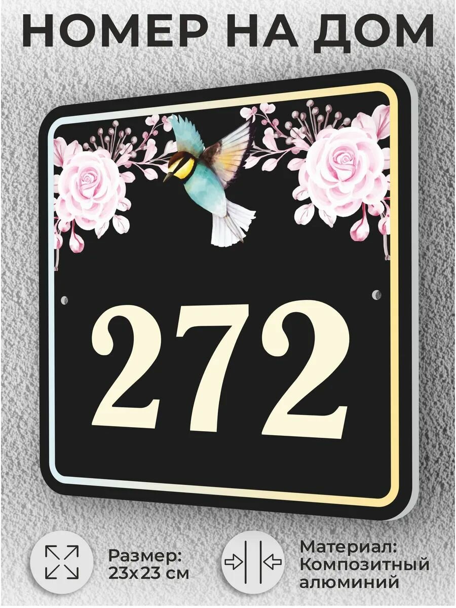 Адресная табличка с номером дома черная, домовой знак №272