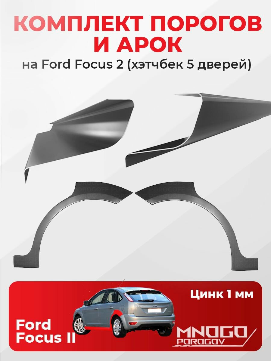 Комплект двух ремонтных порогов 1 мм и двух задних арок 0.8 мм на Ford Focus 2 2005-2011 хетчбек 5 дверей, оцинкованная сталь, (Форд Фокус II), кузовной ремонт.