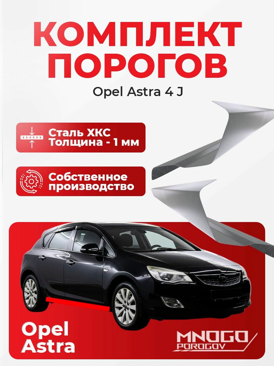 Комплект порогов на Opel Astra 4 (J) хетчбэк 5 дверей 2009-2017 холоднокатаная сталь, толщина 1 мм (Опель Астра J), комплект 2 шт. кузовной ремонт.