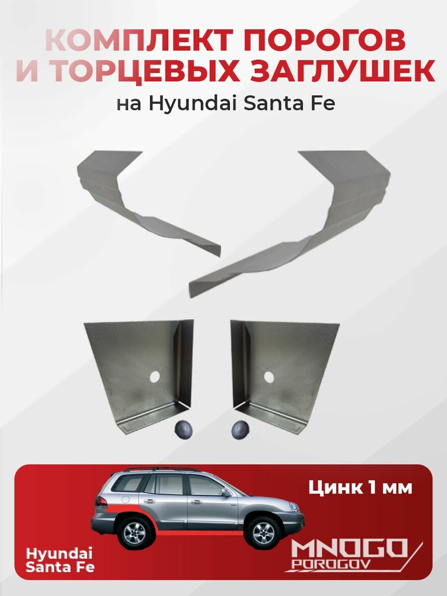 Комплект двух ремонтных порогов и двух торцевых заглушек на Hyundai Hyundai Santa Fe 1 внедорожник 5 дверей 2000-2012 оцинкованная сталь 1 мм, (Хендай Санта фе 1), кузовной ремонт.