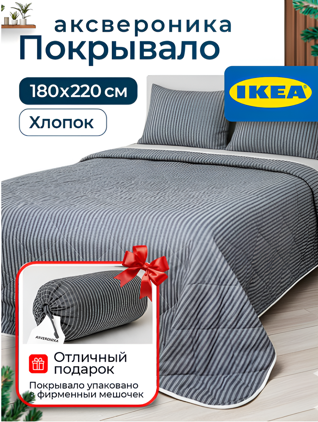 Покрывало на кровать IKEA "аксвероника", для 2-х спальной кровати, хлопок 100%, 180 x 220 см