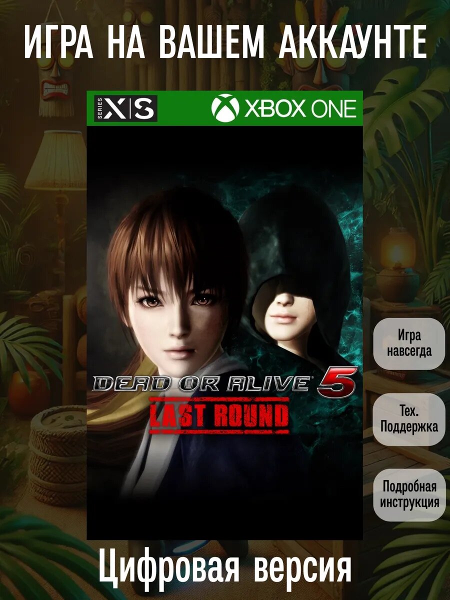 DEAD OR ALIVE 5 Last Round (Full Game) (One, Series S|X) , Цифровая версия игры