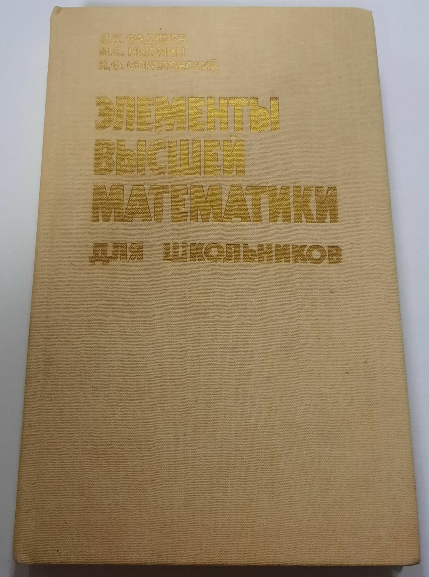 Элементы высшей математики для школьников