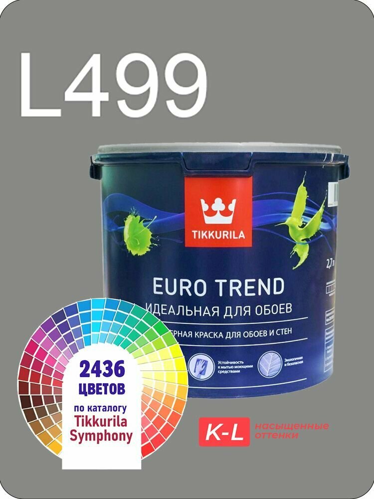 Краска для обоев Tikkurila Euro Trend 2,7л. насыщенные оттенки L499