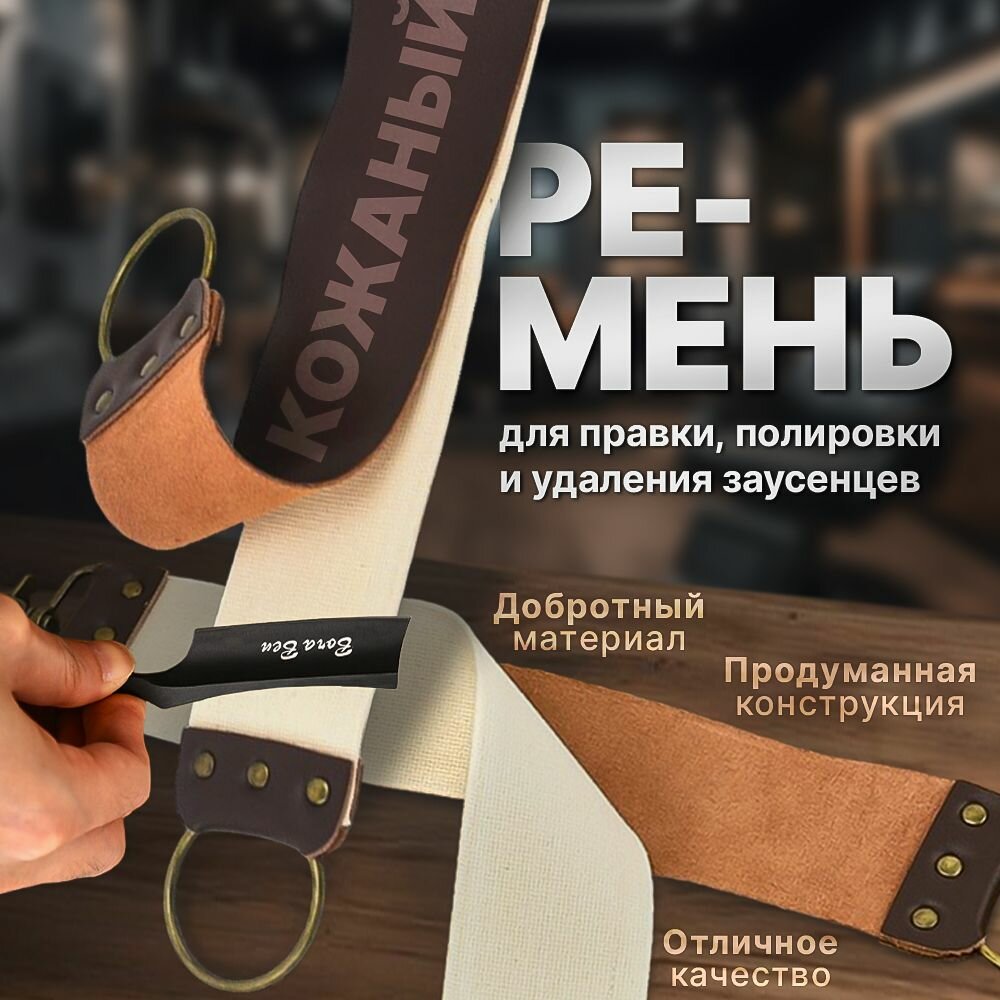 Ремень для правки опасной бритвы, заточка для опасной бритвы