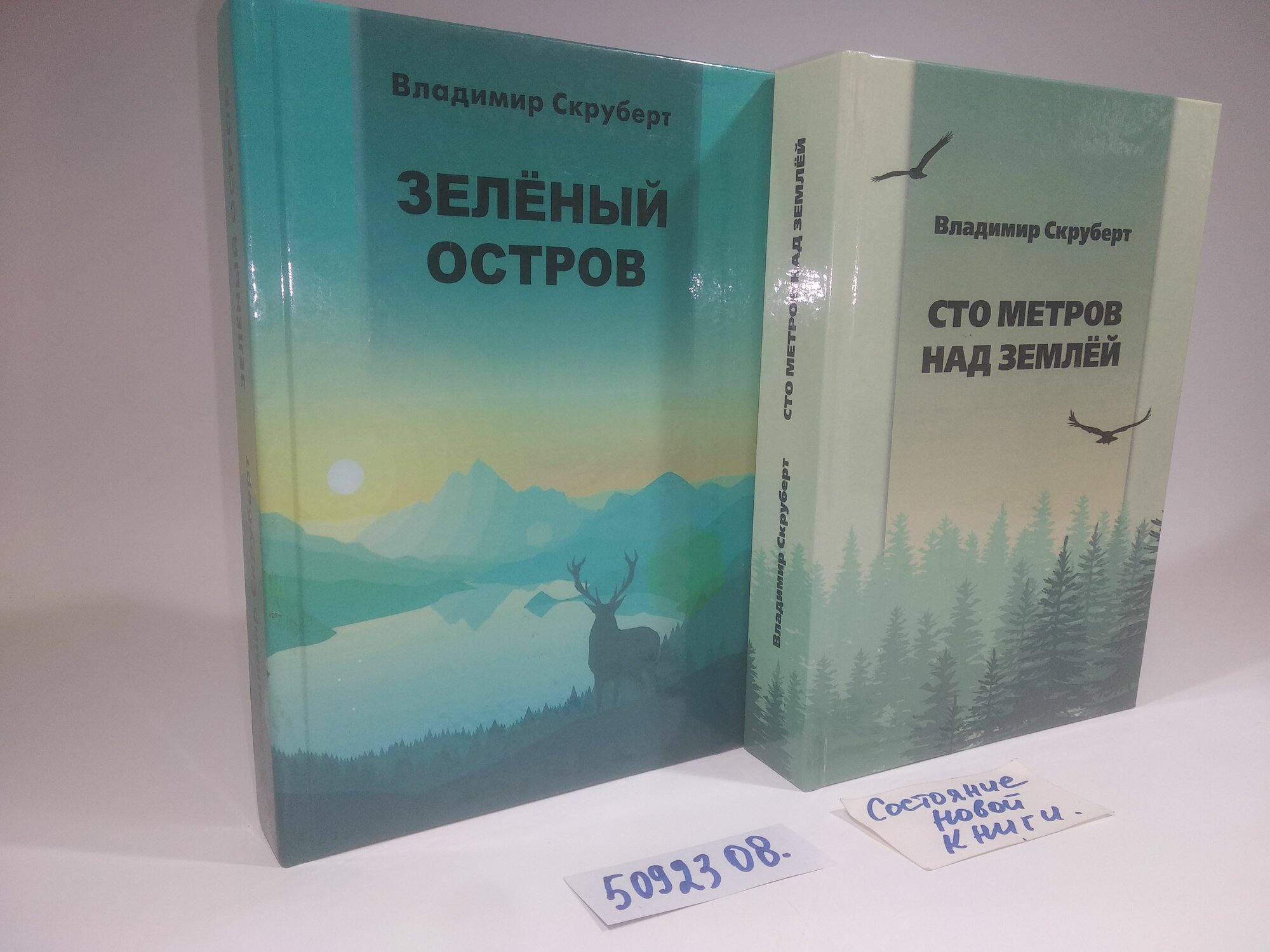 Владимир Скруберт. Сто метров над землей. Зеленый Остров.(комплект из 2-х книг)