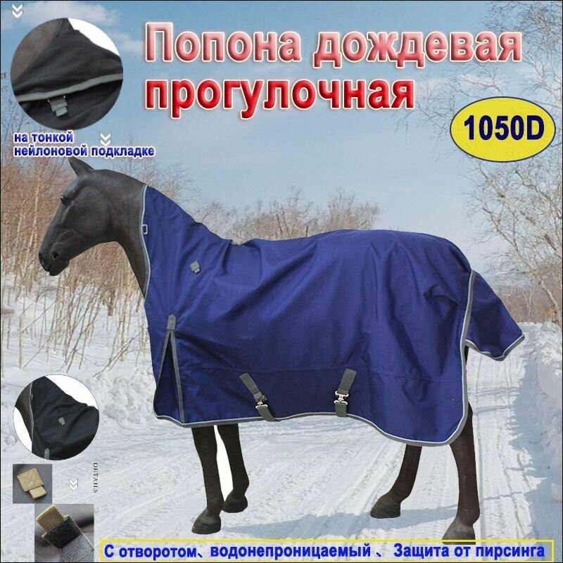 Попона дождевая прогулочная 1050den, на тонкой нейлоновой подкладке, без капора (размер 145)