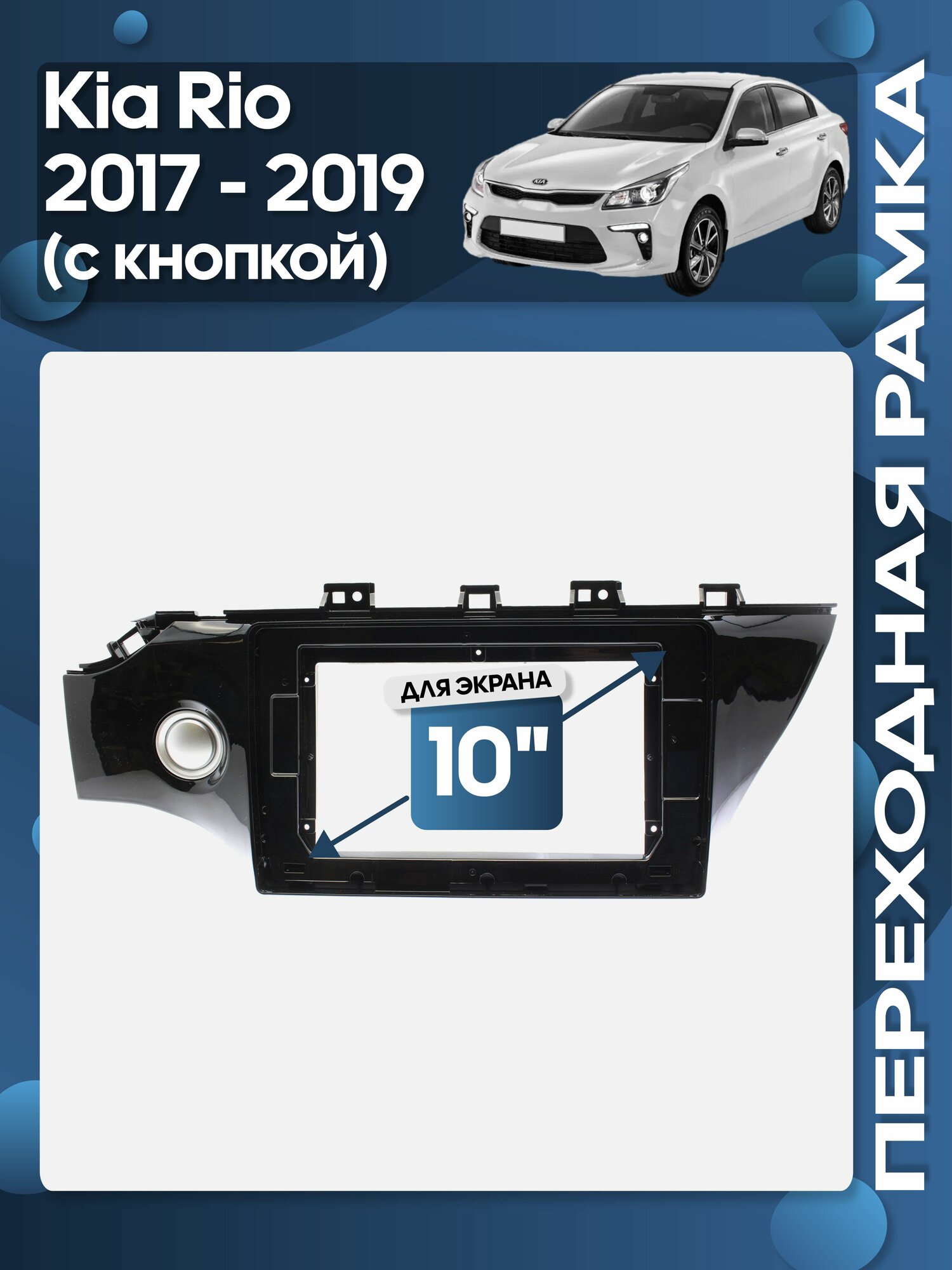 Рамка переходная Kia Rio 2017 - 2019 для 10" магнитолы / Wide Media