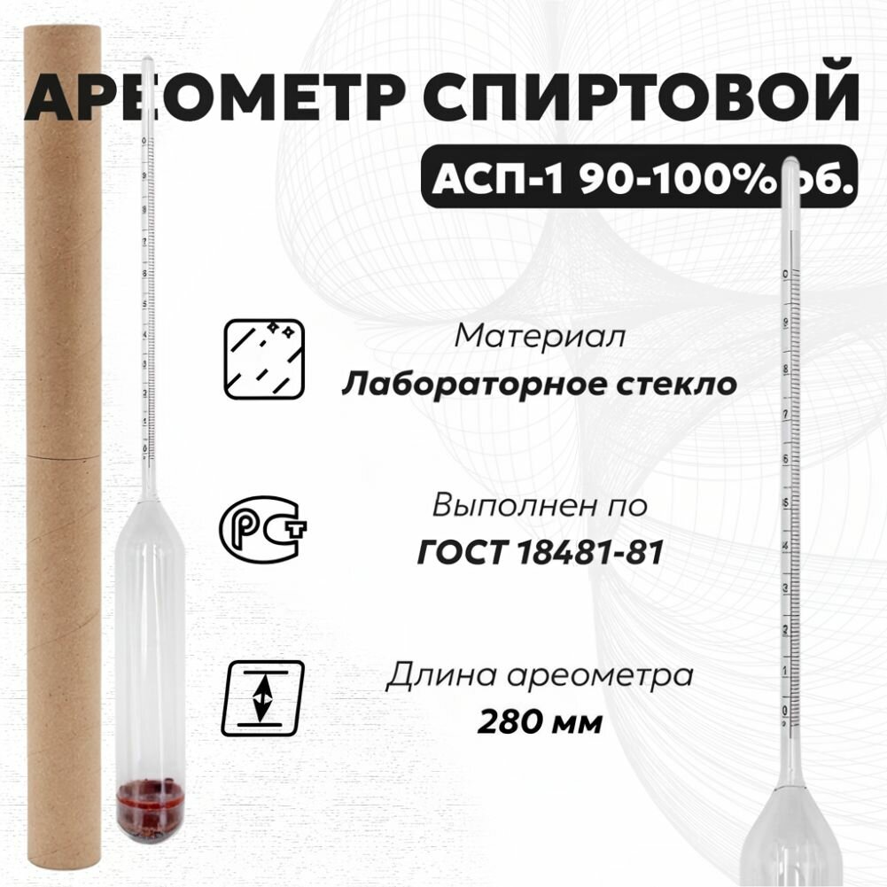 Спиртометр для самогона 90-100 (Ареометр для спирта)