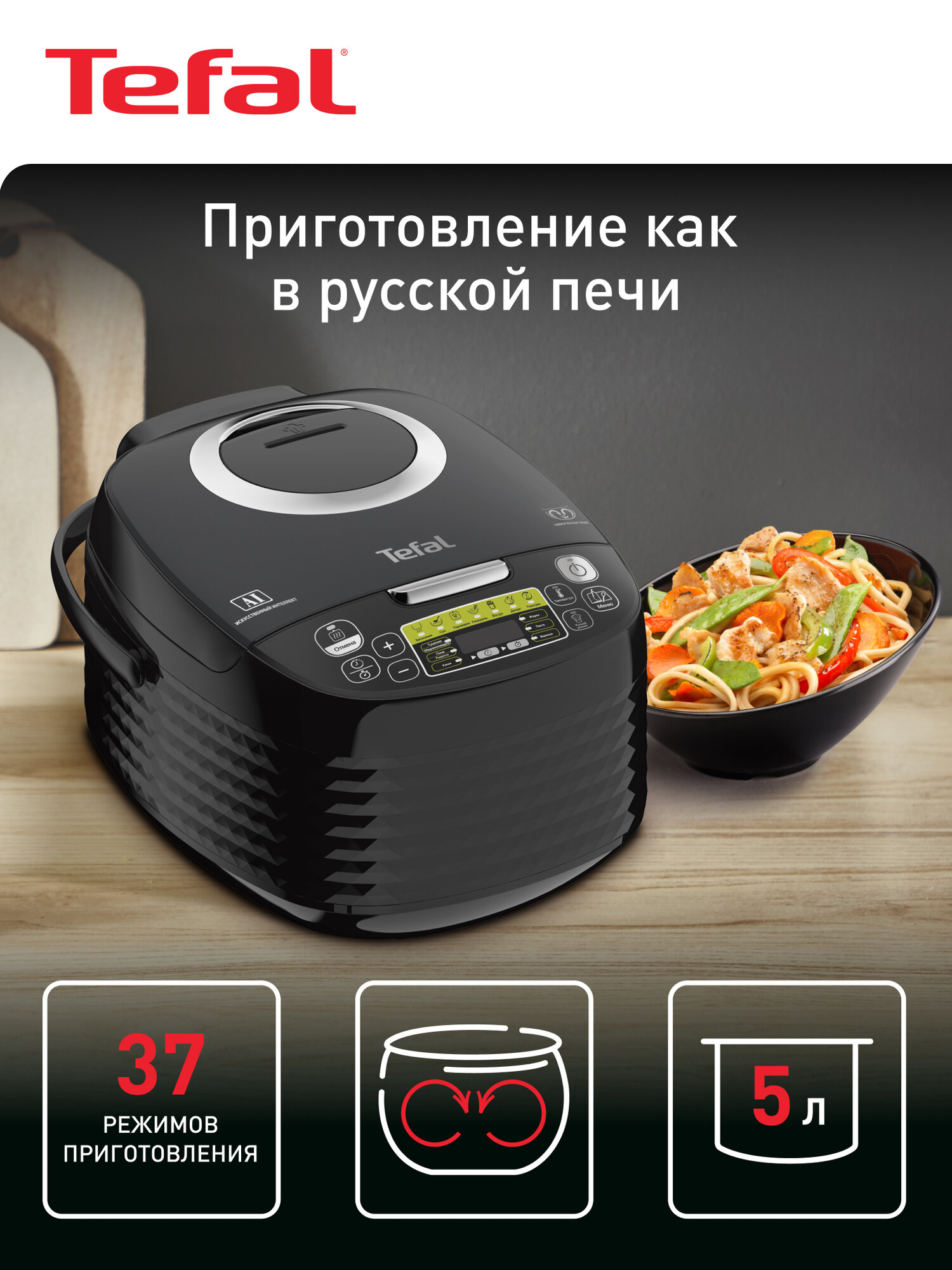 Мультиварка Tefal RK745832 со сферической чашей, 37 автоматическими программами и функцией отложенного старта, черная